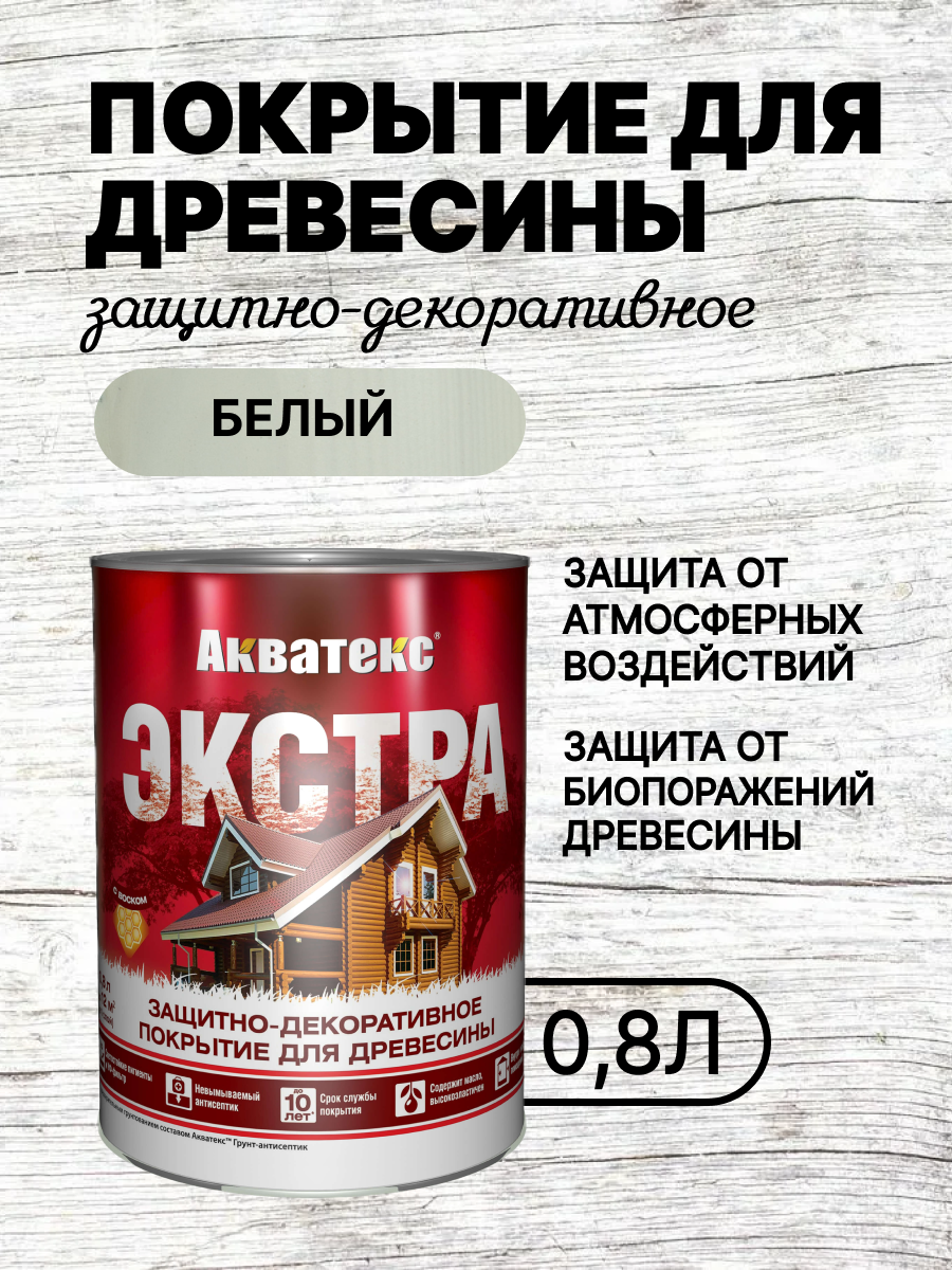 Пропитка для дерева Антисептик акватекс Экстра белый 0,8л