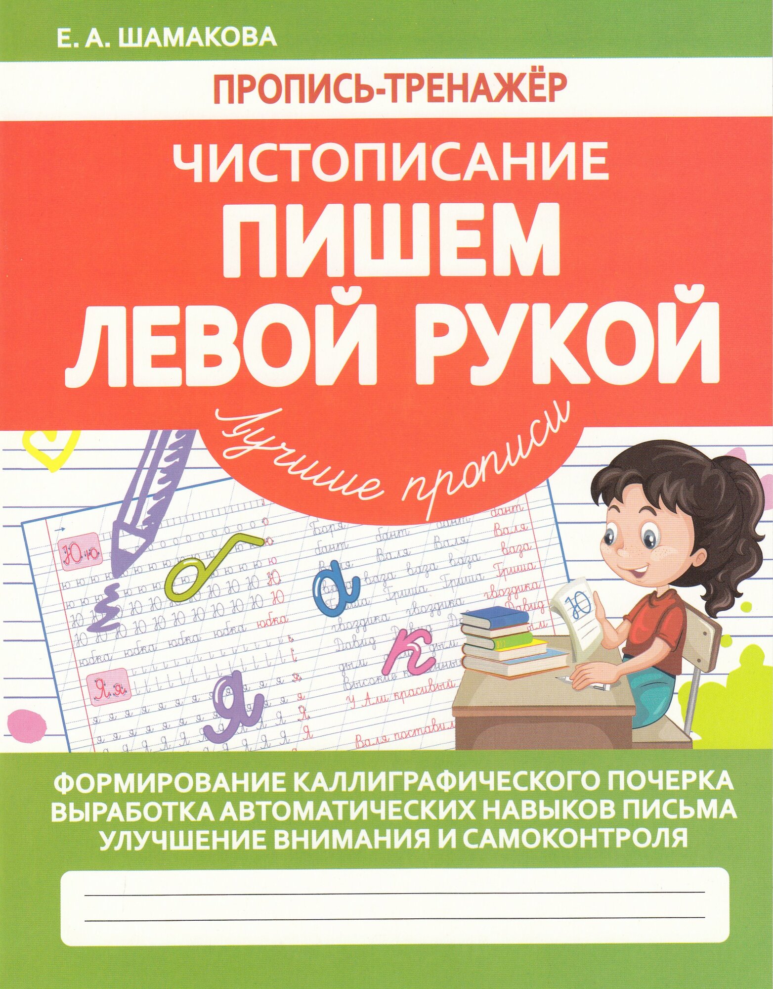 Пропись-тренажер. Чистописание. Пишем левой рукой / Шамакова