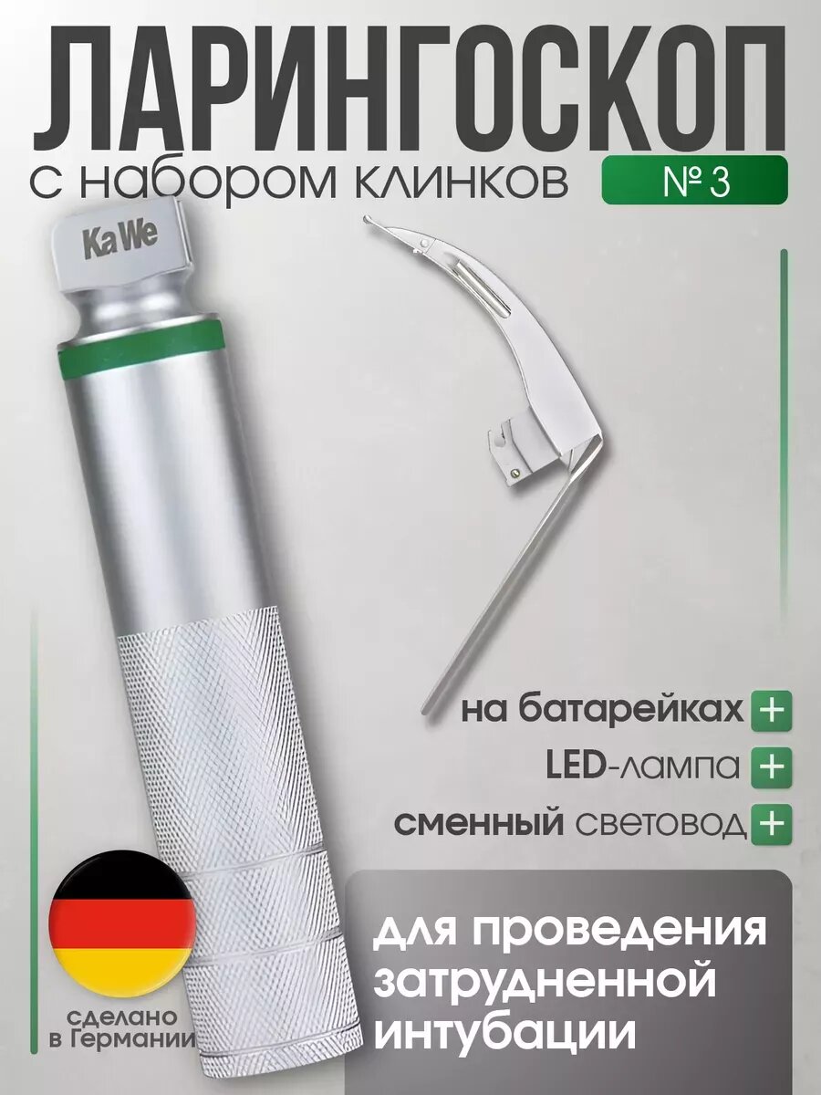 Ларингоскоп с клинком FLAPLIGHT №3 для проведения затрудненной интубации, на батарейках, LED, сменный световод, KaWe