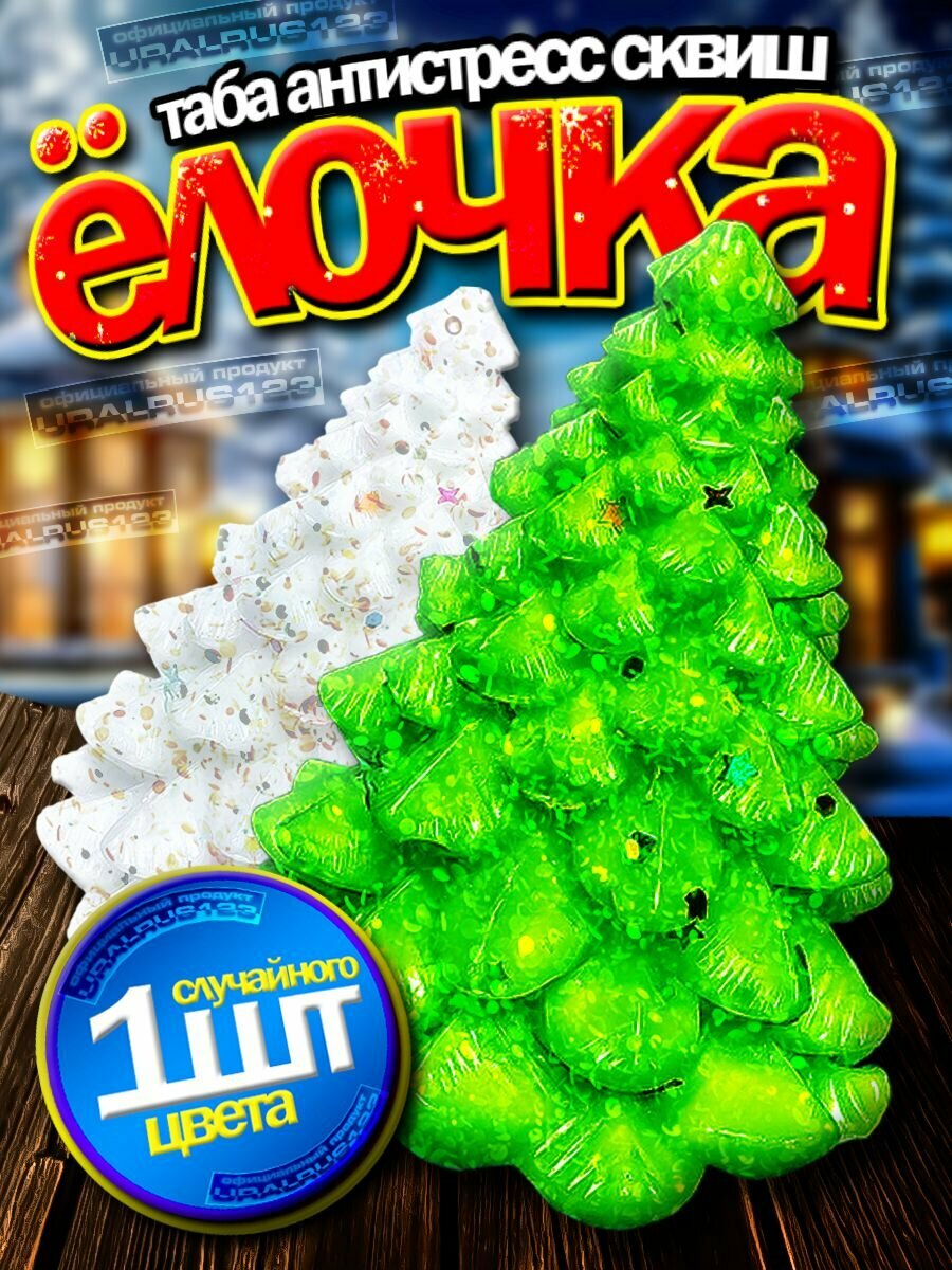 Елка антистресс cквиш таба елочка