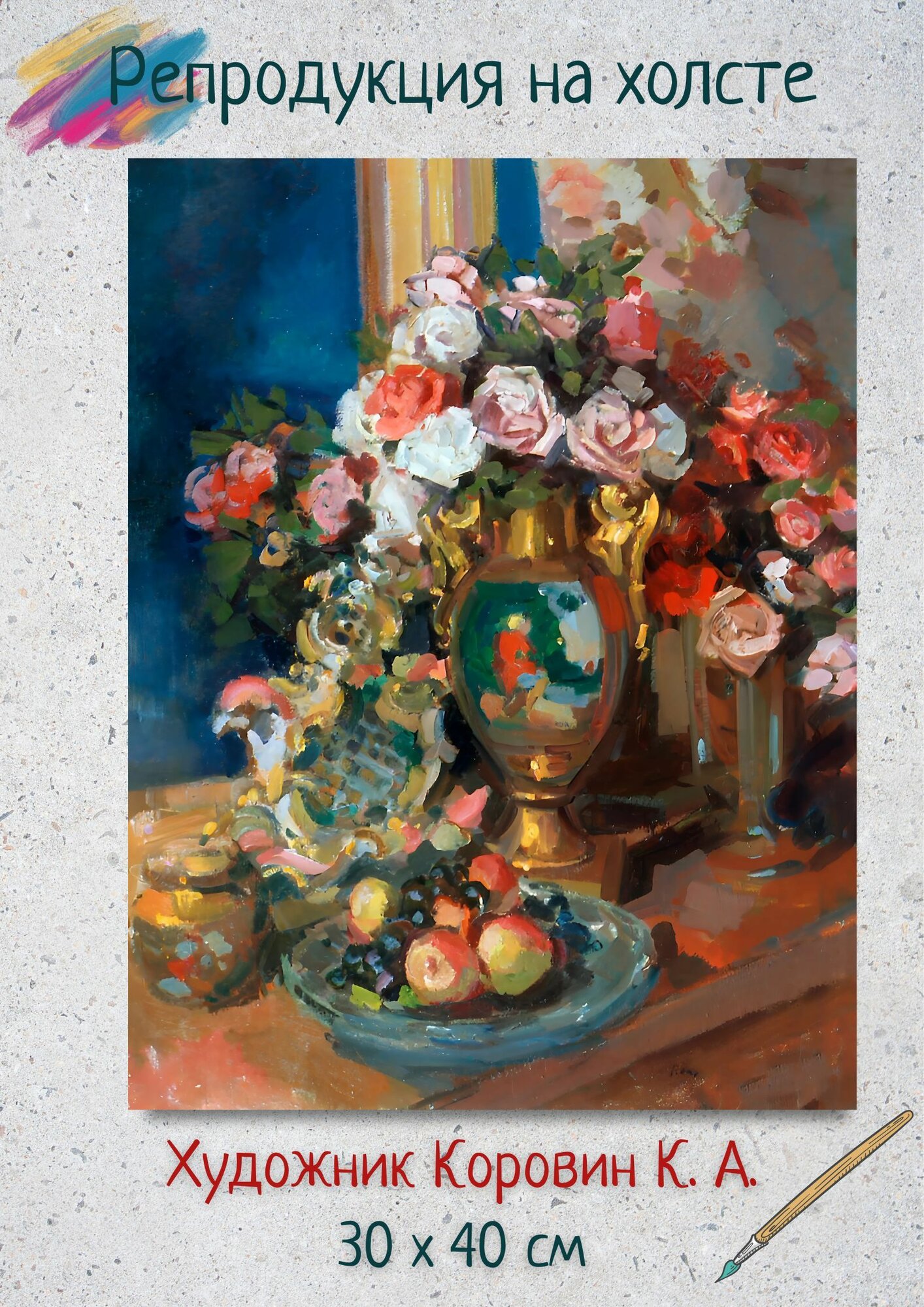 Коровин Константин Алексеевич "Натюрморт. Розы. 1916". Картина на холсте 30х40 см репродукция