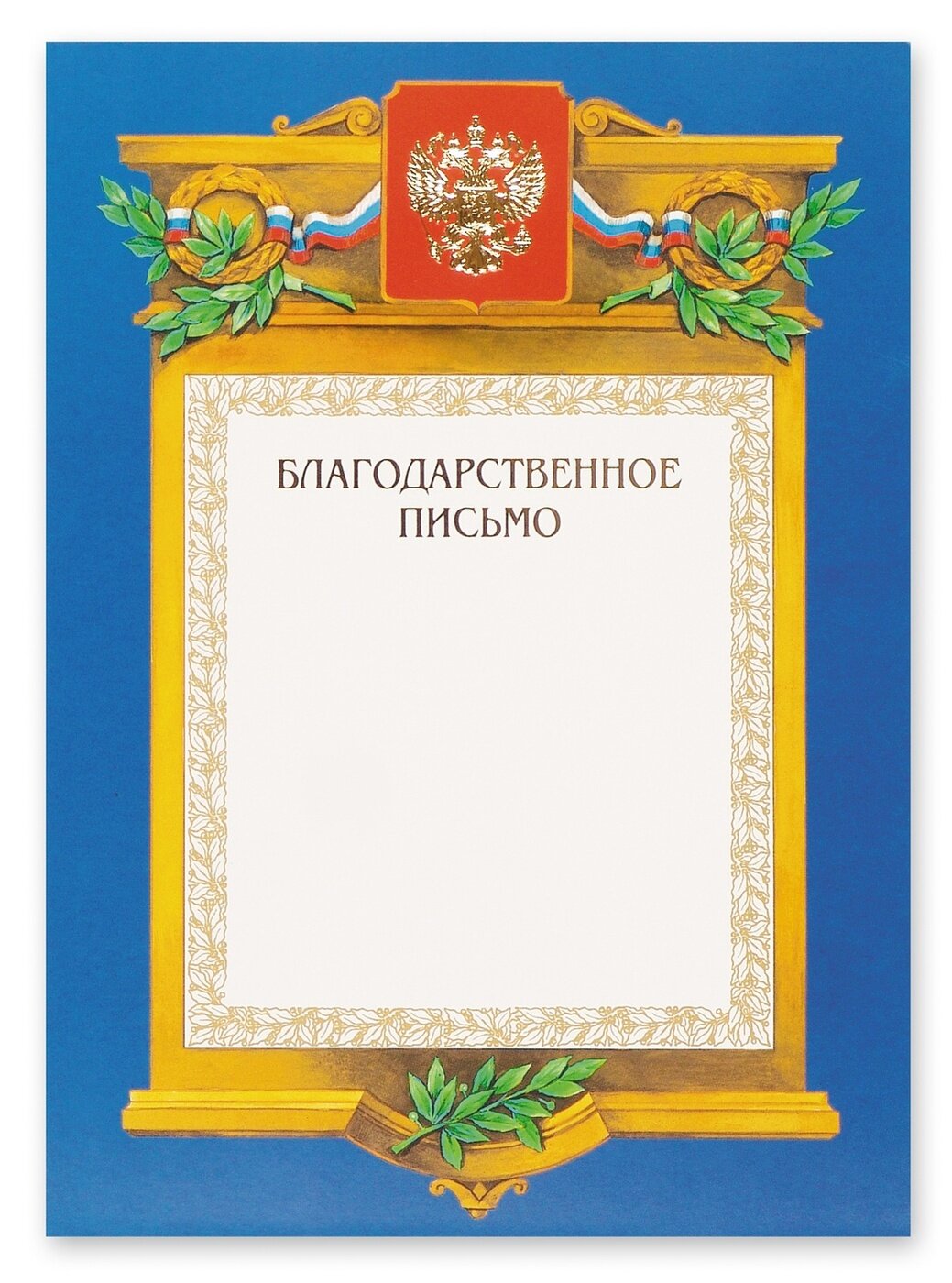 Благодарственное письмо КНР А4, синяя рамка, герб, триколор