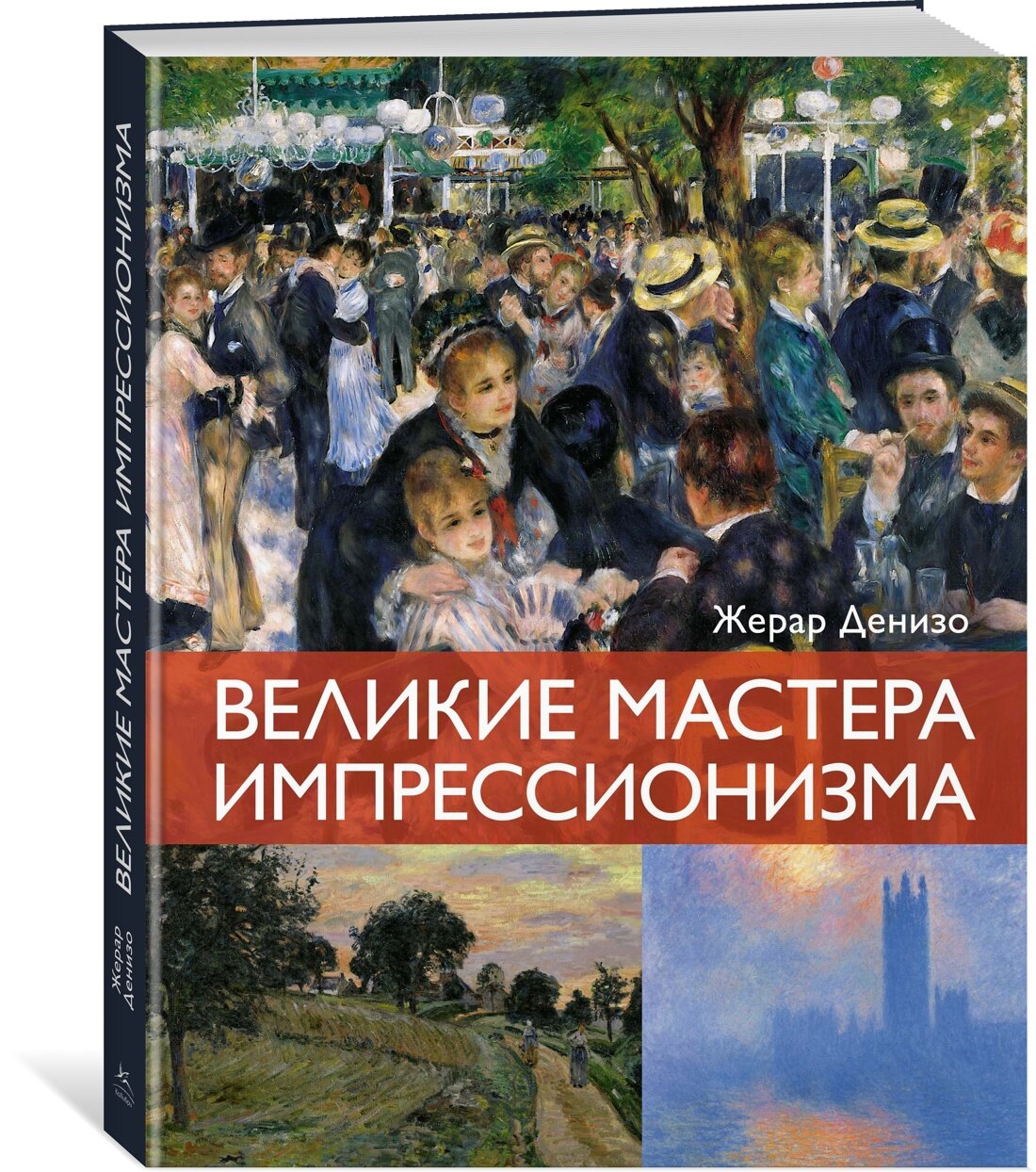 Арт-тренд. Великие мастера импрессионизма. Денизо Жерар