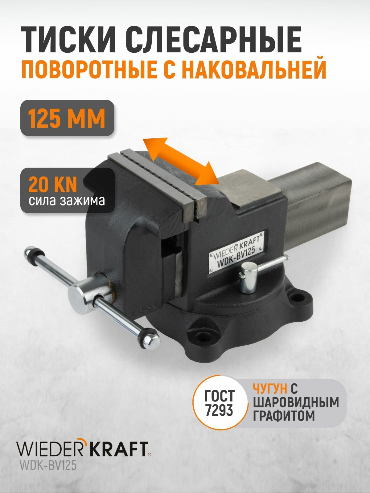 Профессиональные слесарные тиски поворотные с наковальней 125 мм, WDK-BV125