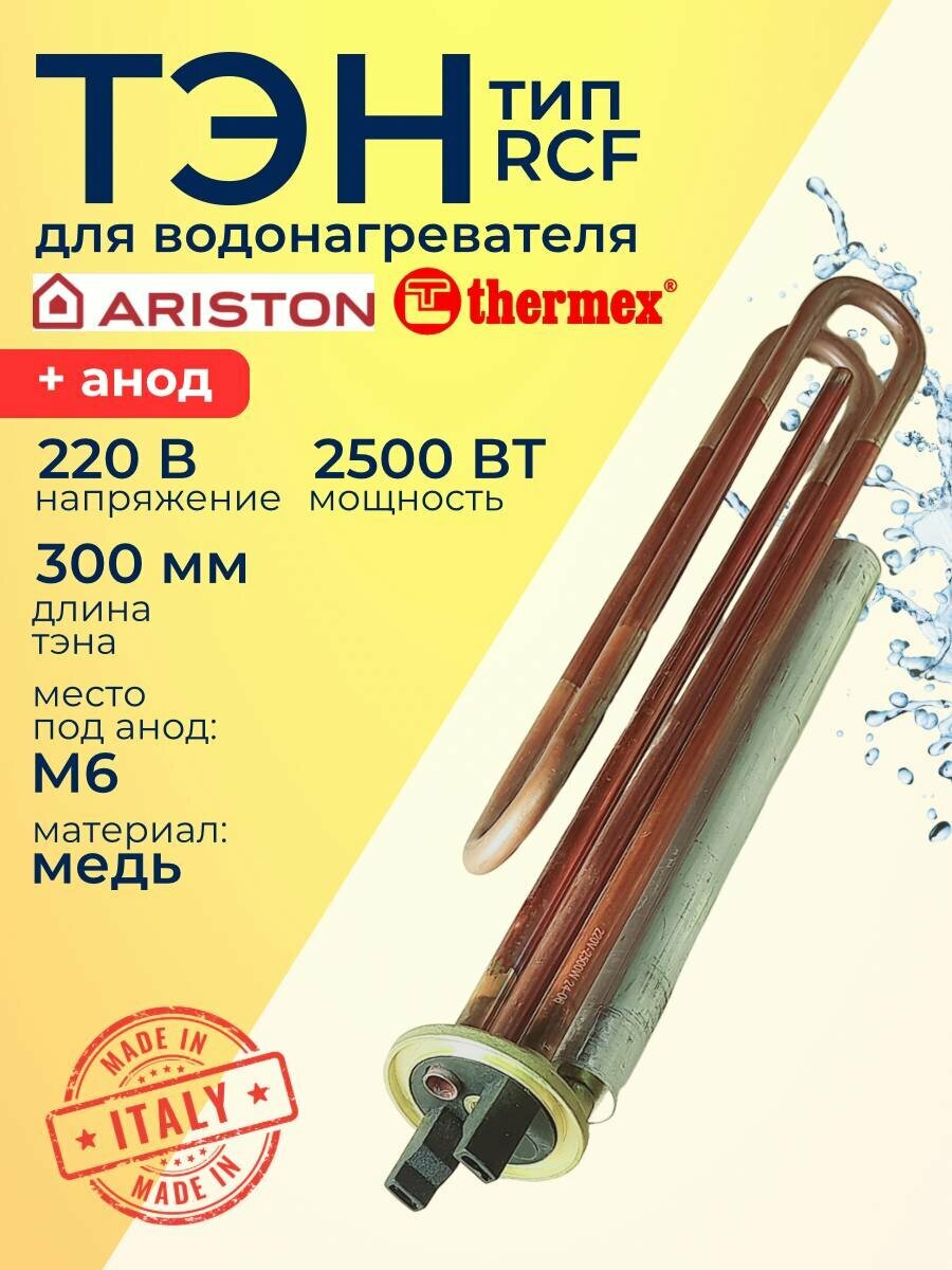 ТЭН для водонагревателя 2500 W, медный, тип - RCF PA,(184178)