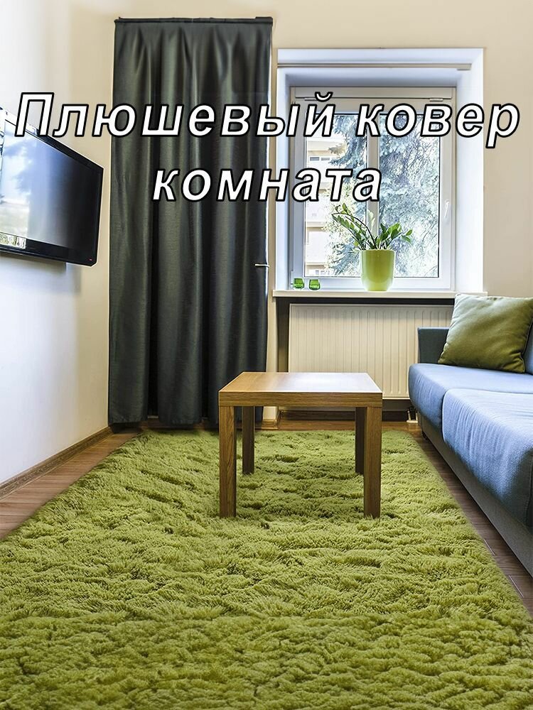 Плюшевый ковер, плюш, Трава зеленая, 160x200 см для гостиной спальни детской комнаты, нескользящей пушистой комнаты