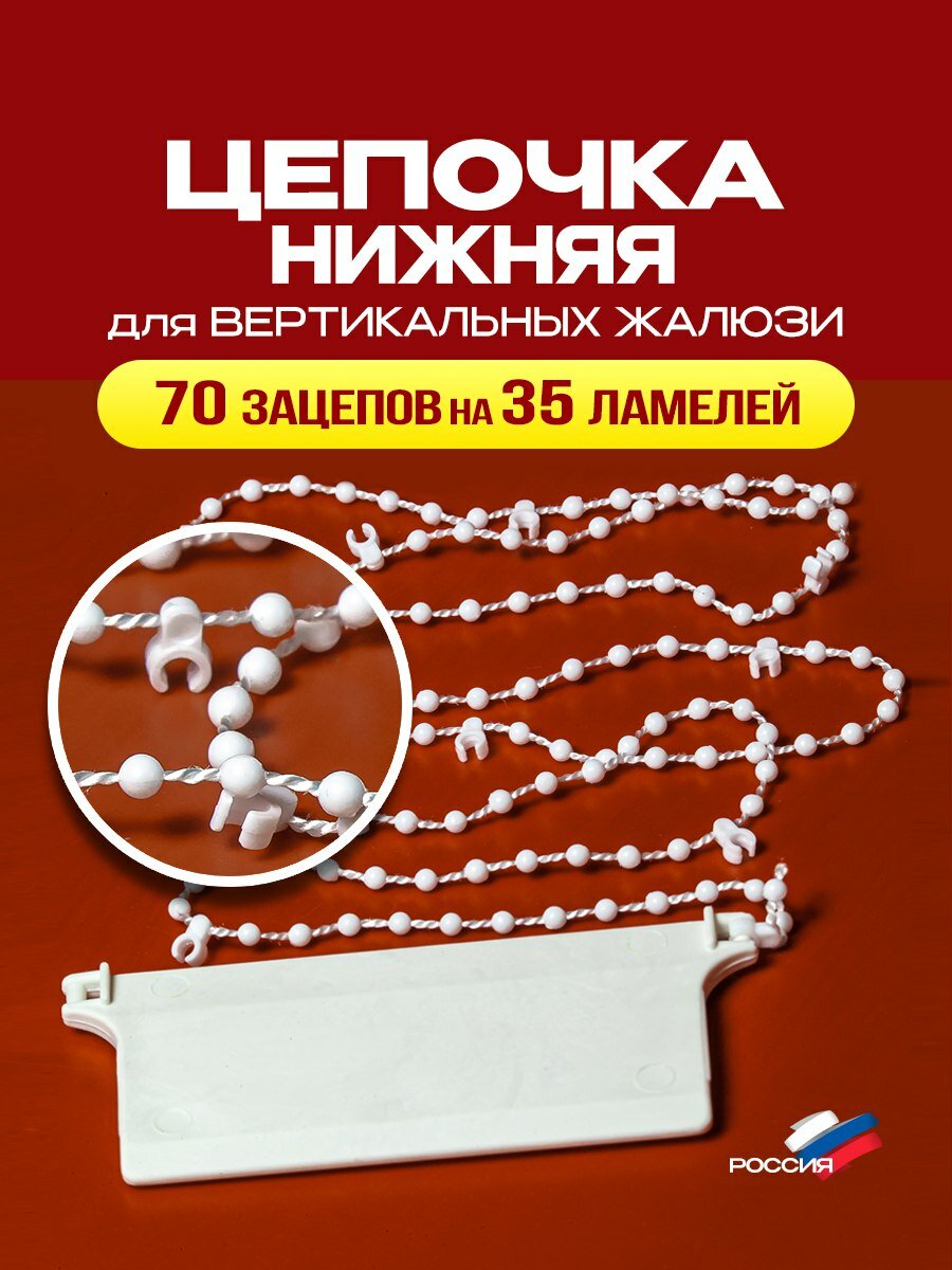 Цепочка для жалюзи вертикальных нижняя для соединения ламелей (89 мм) /70 зацепов (зажимов, звеньев) на 35 ламелей