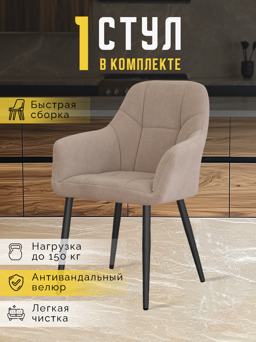 Стул кресло для кухни Кинг мягкий со спинкой в Бежевом цвете с черными ножками от LUSSOR