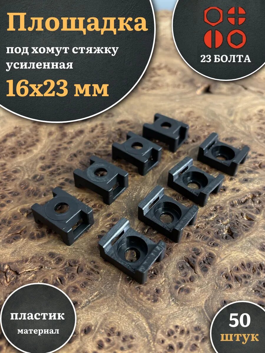 Площадка под хомут стяжку усиленная 16х23 мм черная, 50 шт.
