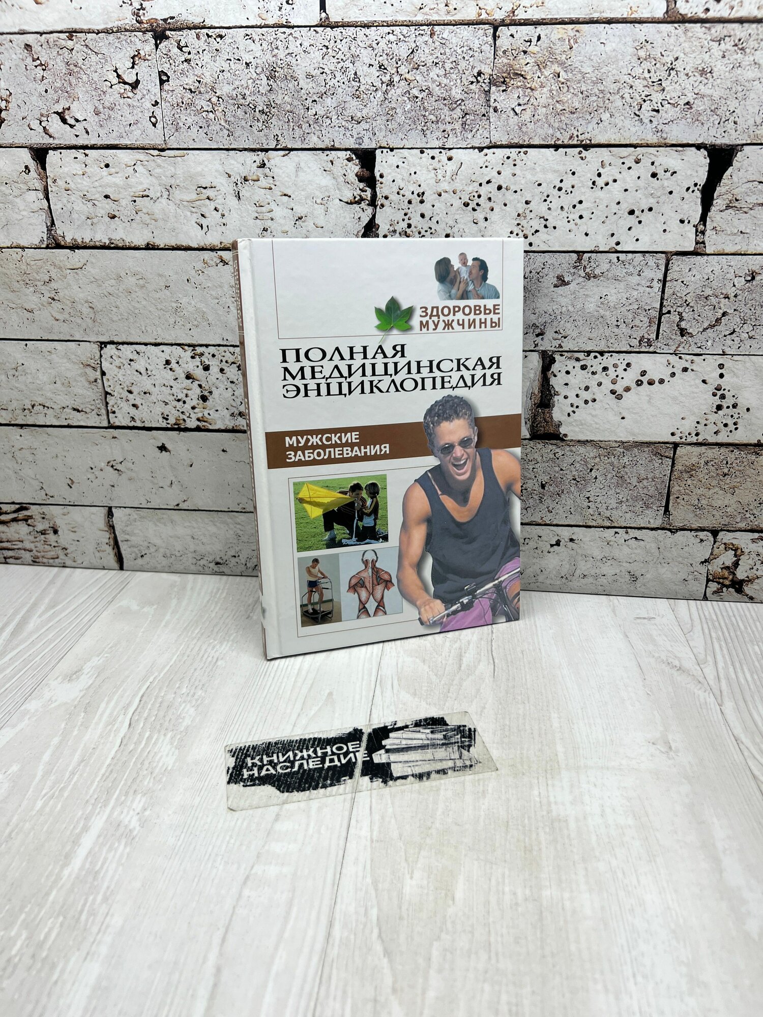 Бердышев С. Н. Здоровье мужчины. Том 4. Мужские заболевания Мир книги 2003г