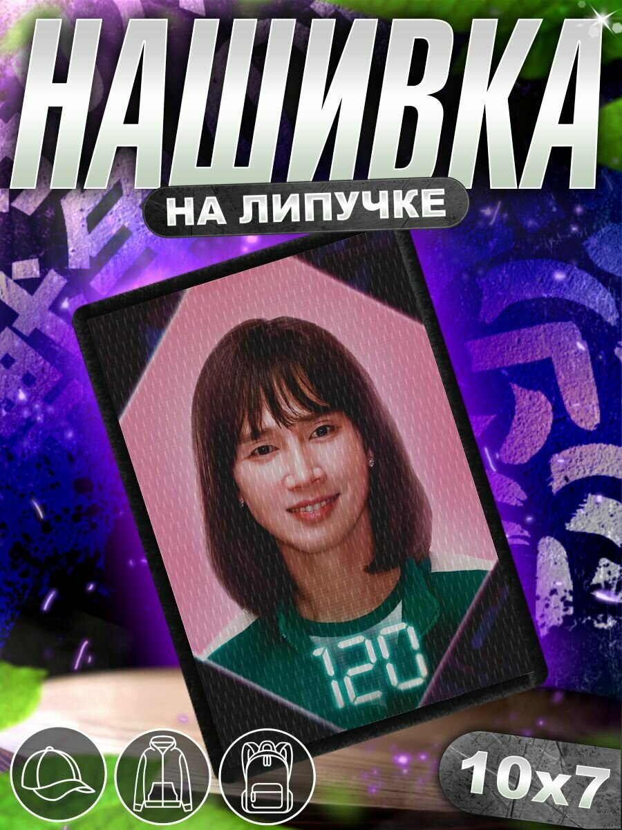 Шеврон на липучке нашивка на одежду Игра в кальмара Хён Чжу