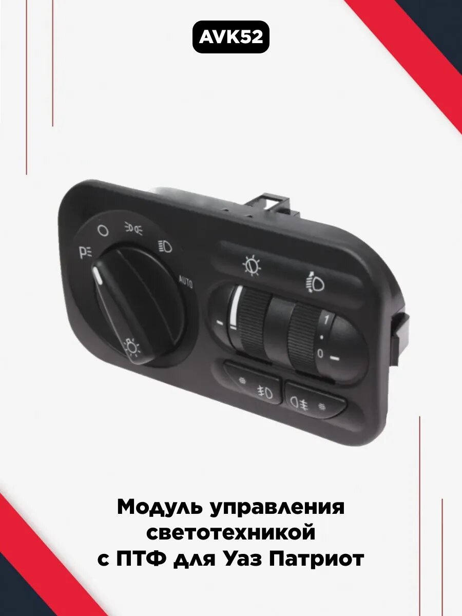 Модуль управления светотехникой с ПТФ для Уаз Патриот