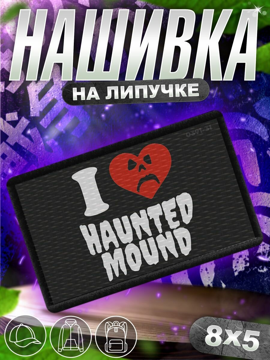 Шеврон на липучке нашивка на одежду Haunted Mound