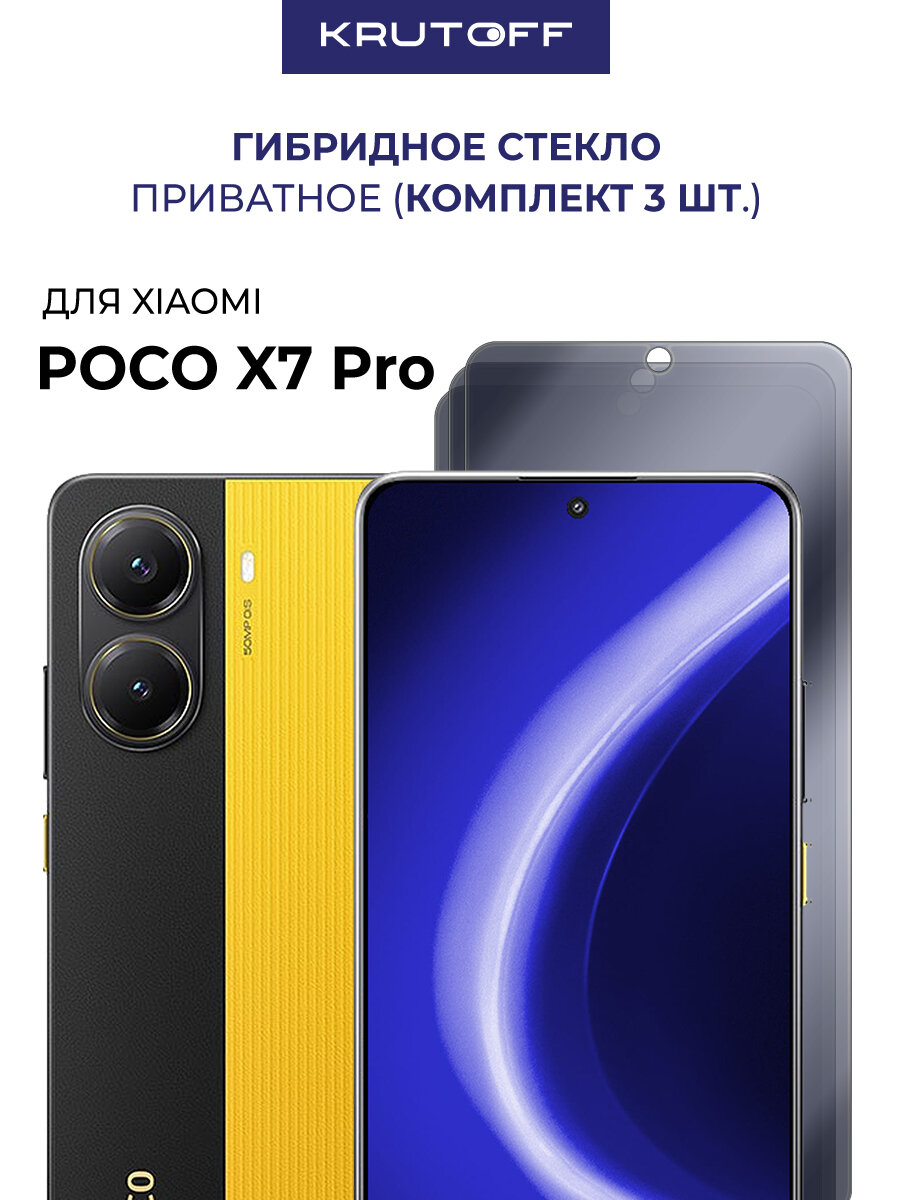 Комплект из 3-х защитных гибридных стекол Антишпион Krutoff для Xiaomi POCO X7 Pro