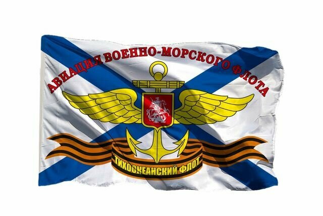 Флаг Авиация ВМФ РФ Тихоокеанский Флот на флажной сетке, 70х105 см - для флагштока