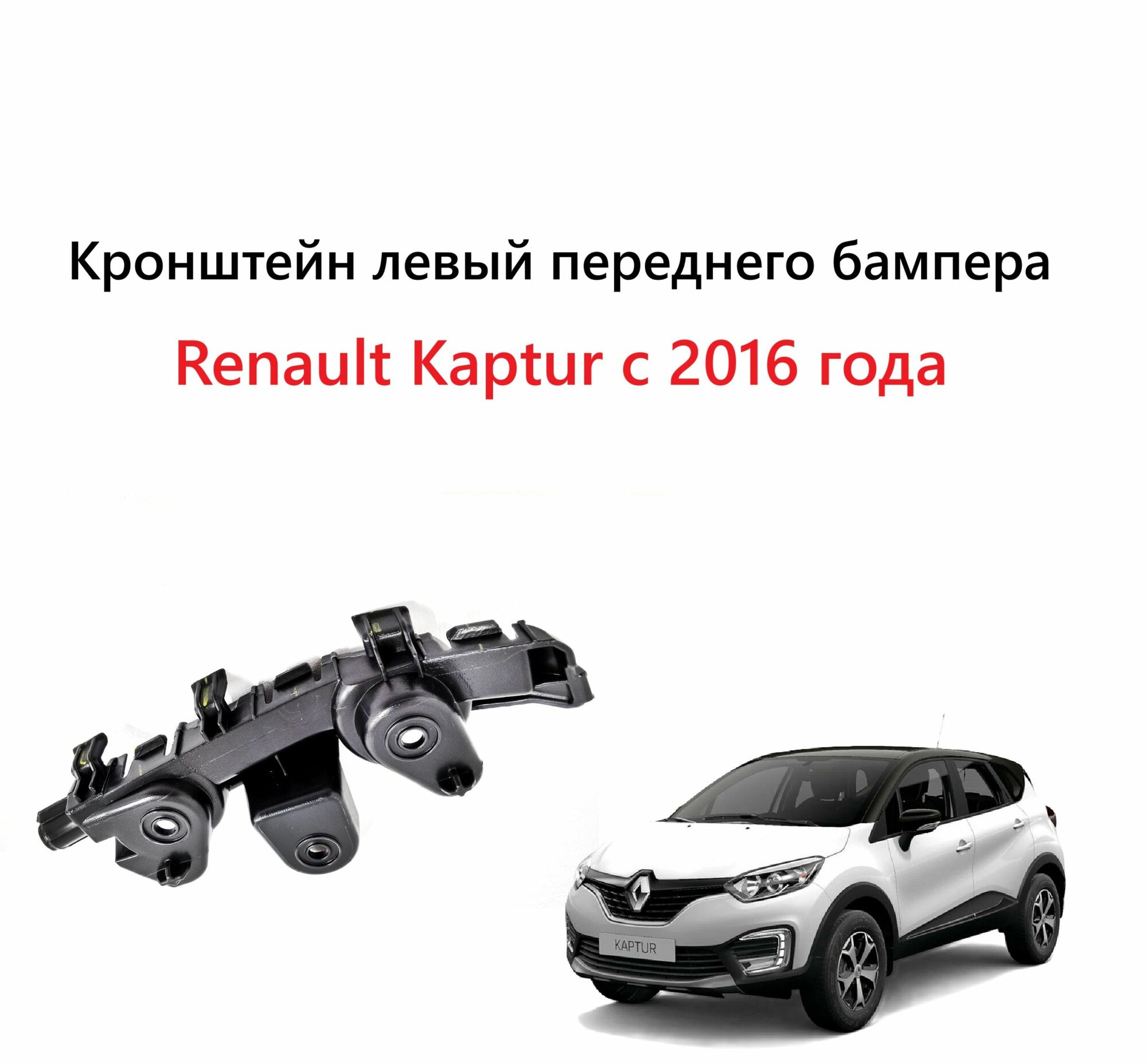 Кронштейн левый крепления переднего бампера направляющая левая Renault Kaptur Рено Каптюр 2016 2017 2018 2019 2020 2021 2022 года.