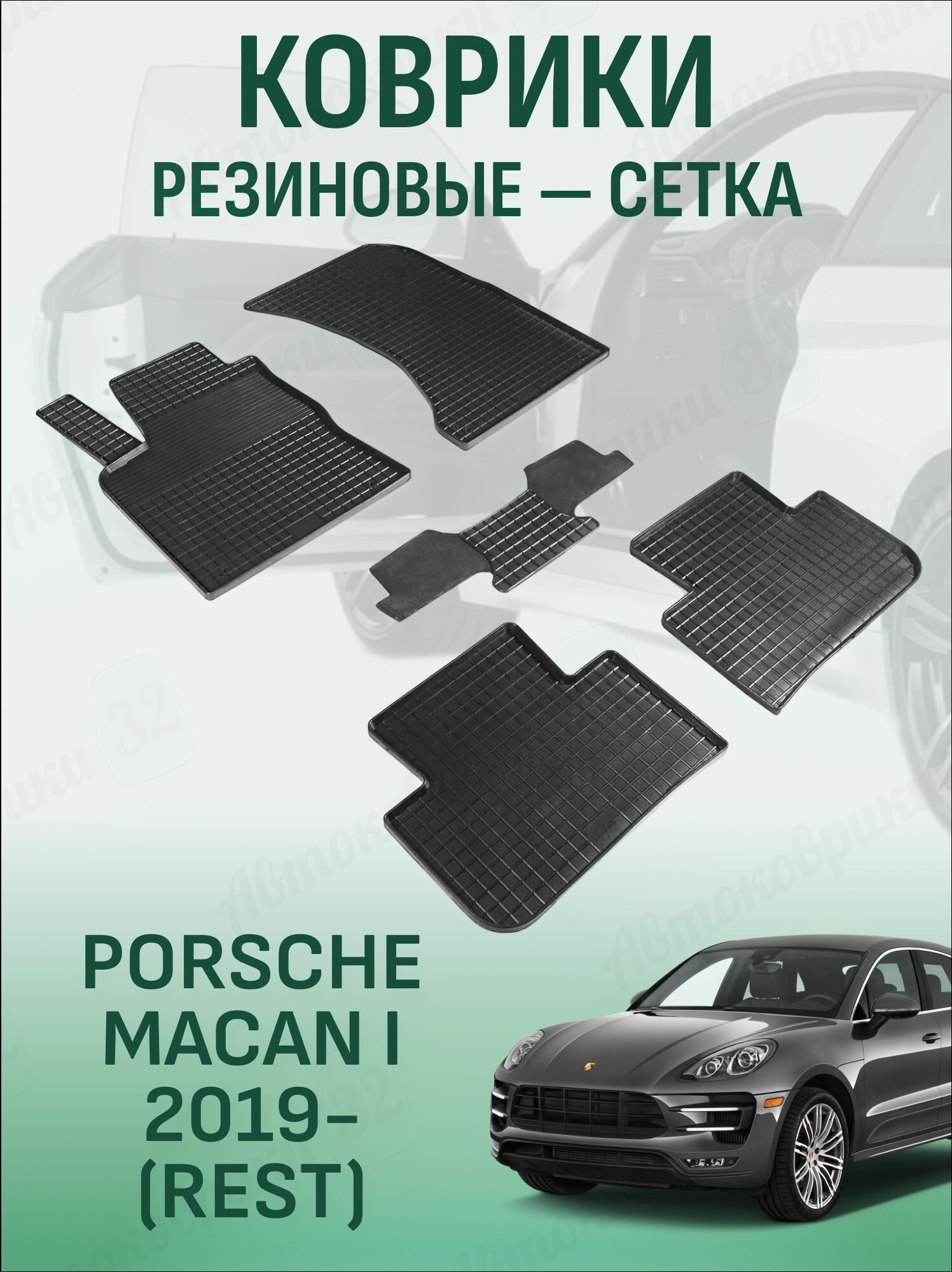 Коврики резиновые сетка Porsche Macan 2019-2026 rest коврики для порше макан
