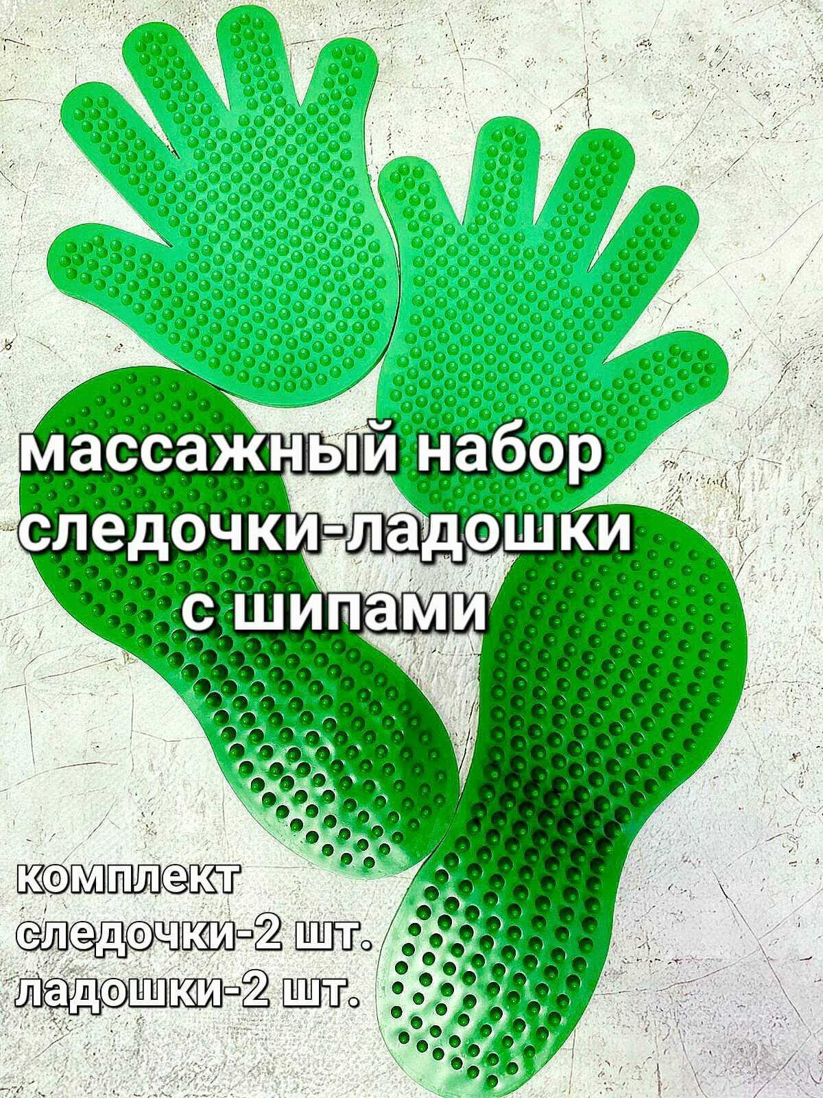 Набор массажный "Следочки-ладошки"(4 детали) / Набор для спортивных игр, ЛФК и физкультуры.