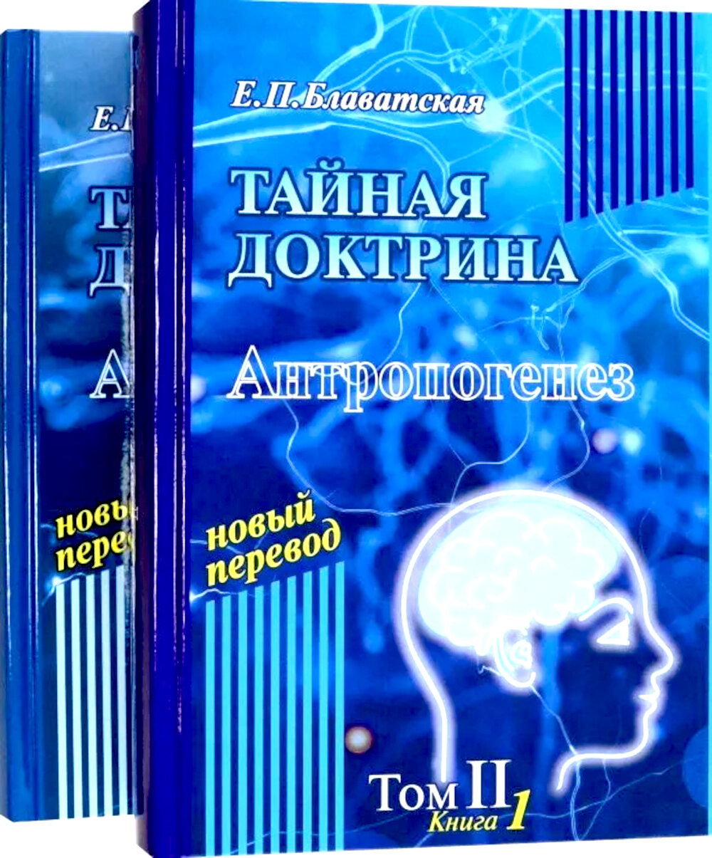 Тайная доктрина: синтез науки, религии и философии. В 2 т. Т. 2. В 2 кн. 2-е изд. Блаватская Е. П. Дельфис