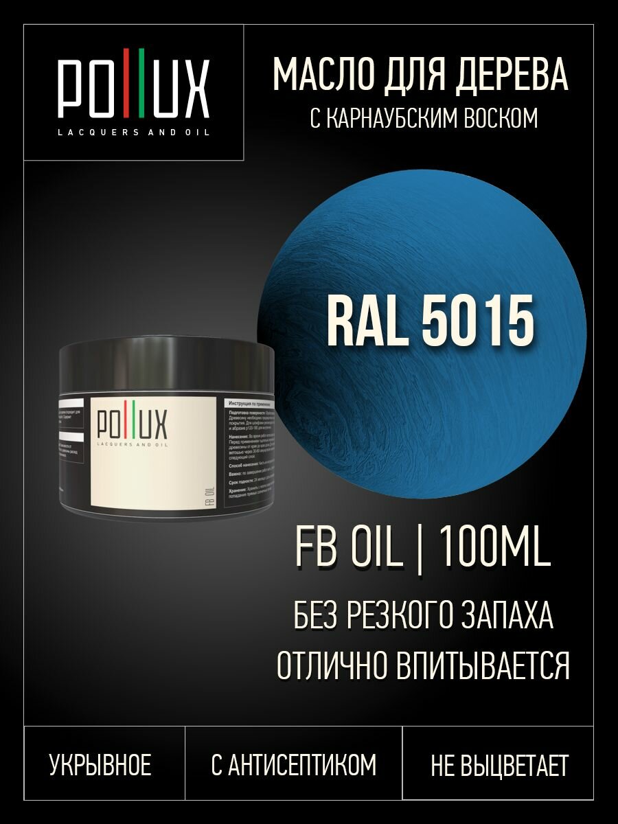 Масло для дерева декоративное укрывное, цвет небесно-синий (RAL 5015), 100 мл