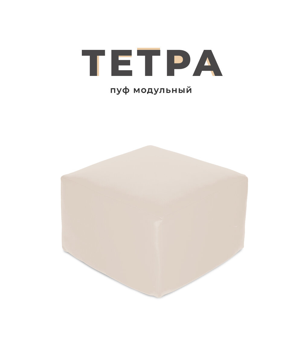 Пуф модульный бескаркасный тетра 40 50х50х40 см экокожа с системой крепления, бежевый