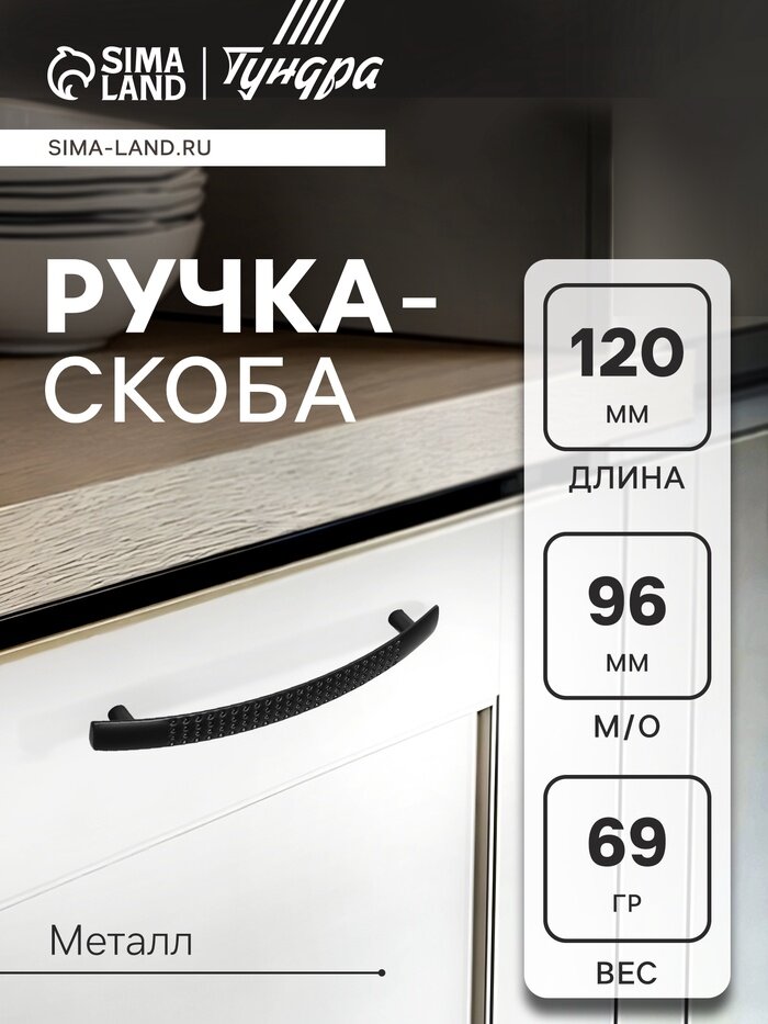 Ручка-скоба мебельная тундра STANDART РС001, м/о 96 мм, цвет черный, 4 шт.