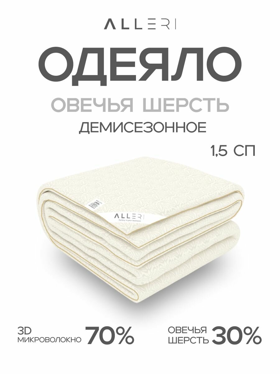 Одеяло Alleri Овечья Шерсть