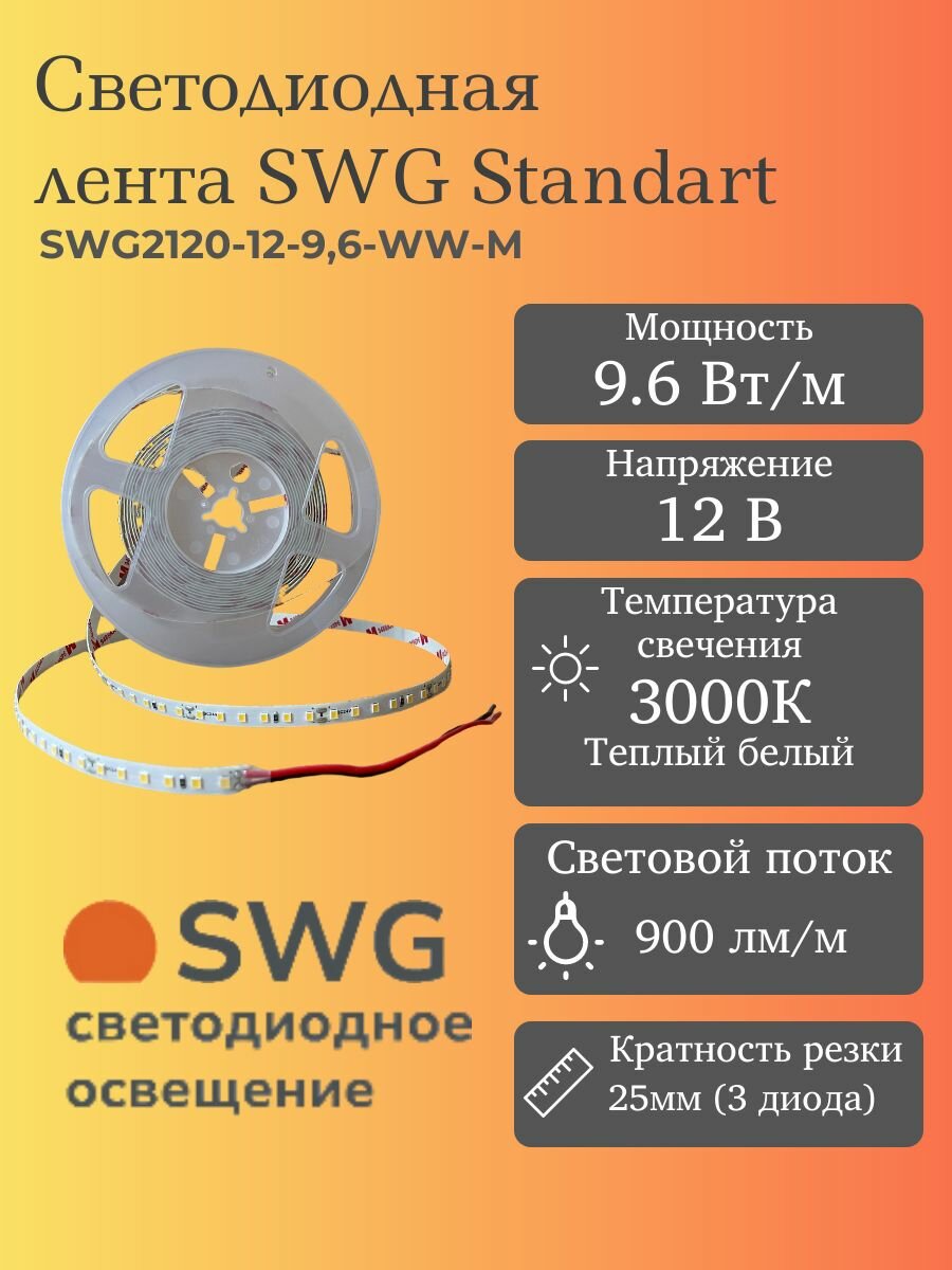 Светодиодная лента SWG, SMD, 9.6 Вт/м, теплый белый, самоклеящаяся, IP20