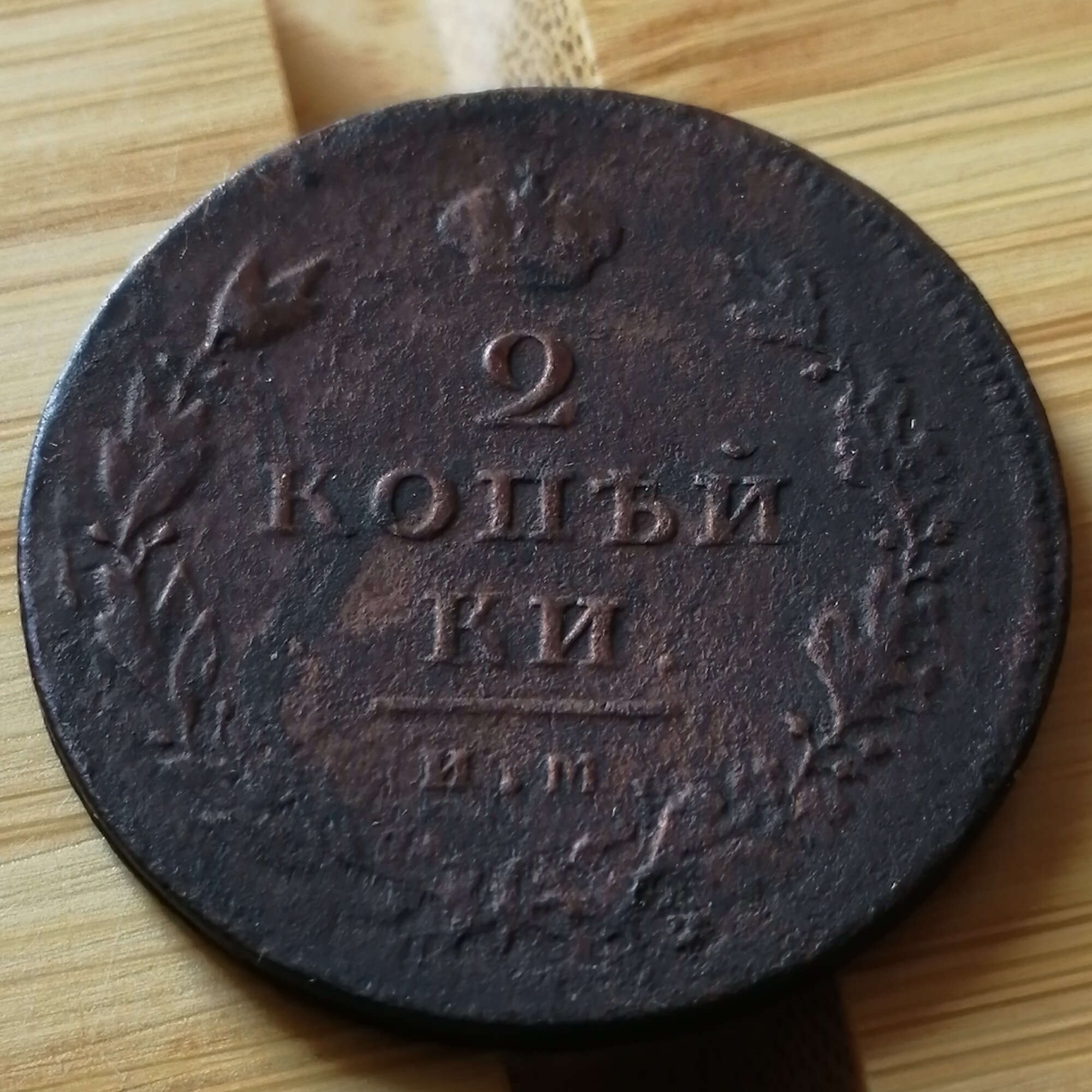 2 копейки 1811 ИМ МК . Александр I . Подлинная царская монета . Российская Империя . Медь