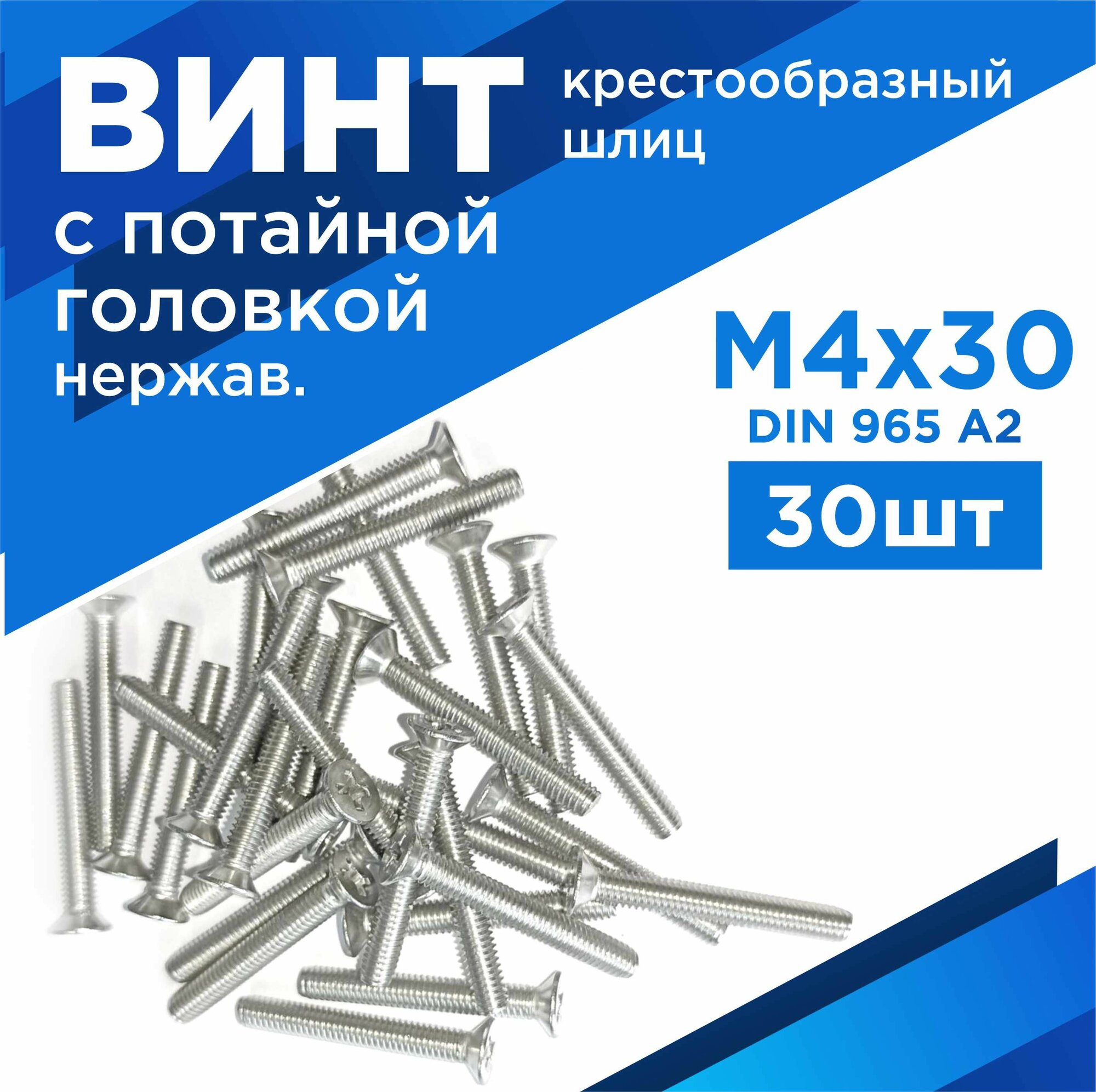 Винт М4х30мм с потайной головкой крестообразный шлиц, нержавеющая сталь А2, комплект 30шт
