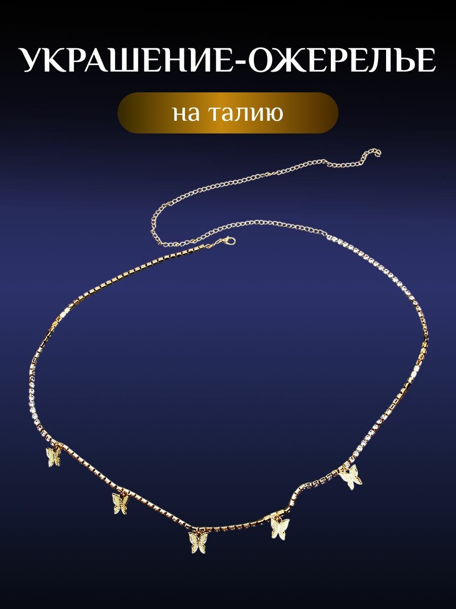 Цепь на тело Fantasy Earth