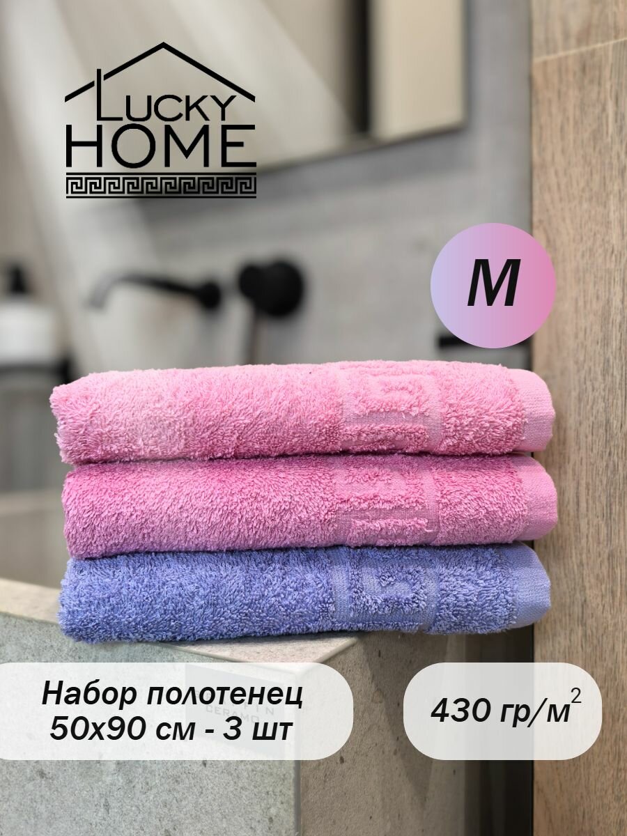 Набор махровых полотенец LUCKY HOME 50x90 светло-фиолетовый, светло-розовый, розовый, 3шт, м101-102-103, плотность 430