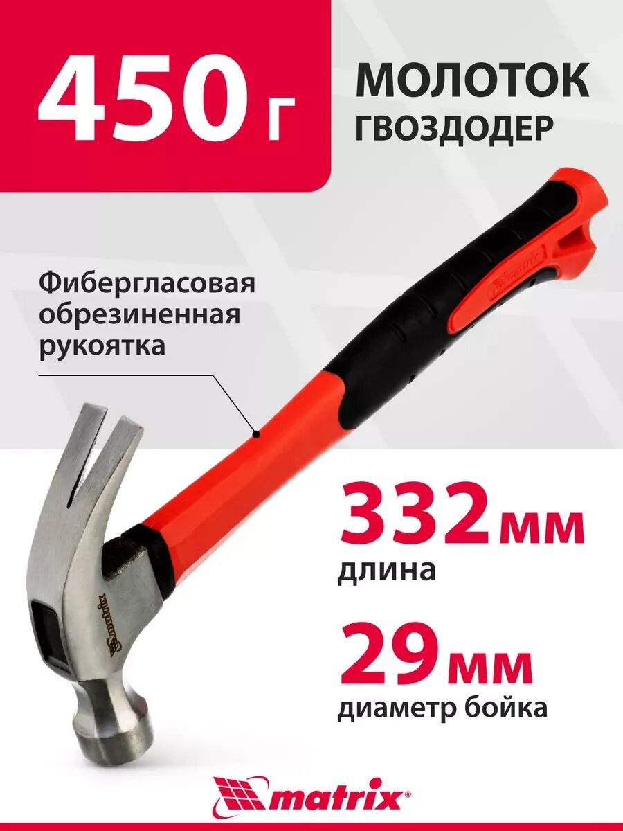 Молоток строительный с гвоздодером 450 г