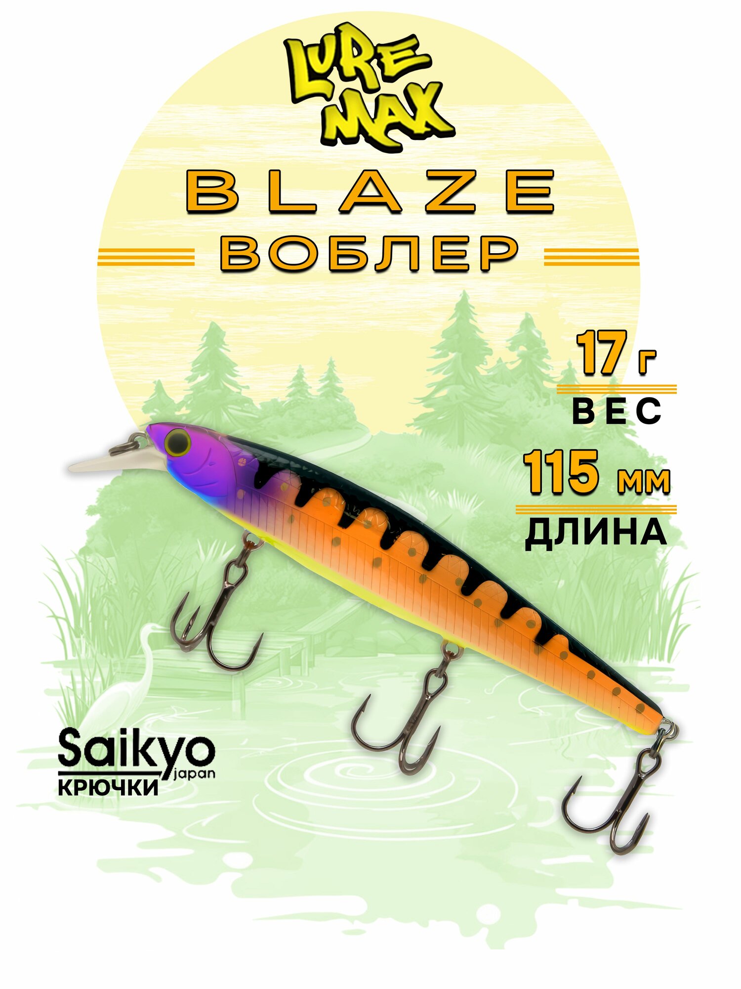Воблер LureMax BLAZE 115SP MR-025 17 г, воблеры для рыбалки, на щуку, судака, окуня