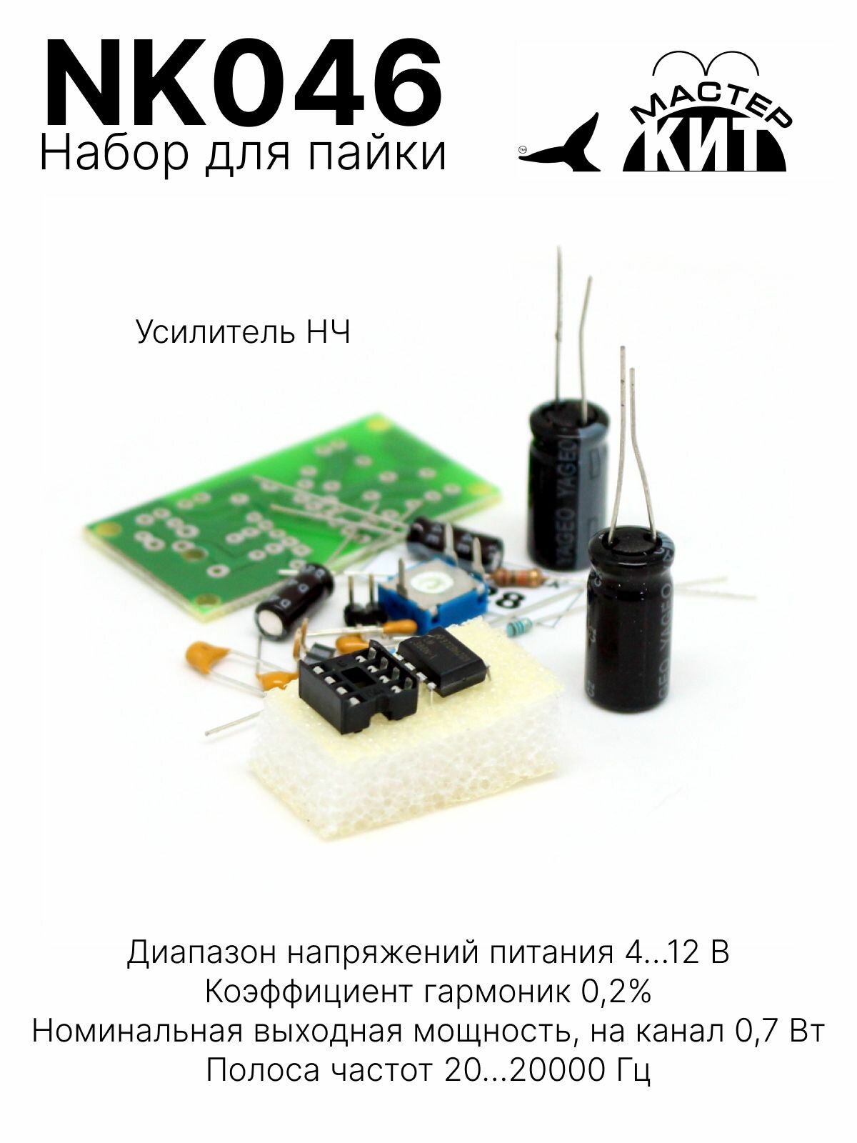 Усилитель НЧ 0,7 Вт (LM386) - набор для сборки, NK046 Мастер Кит