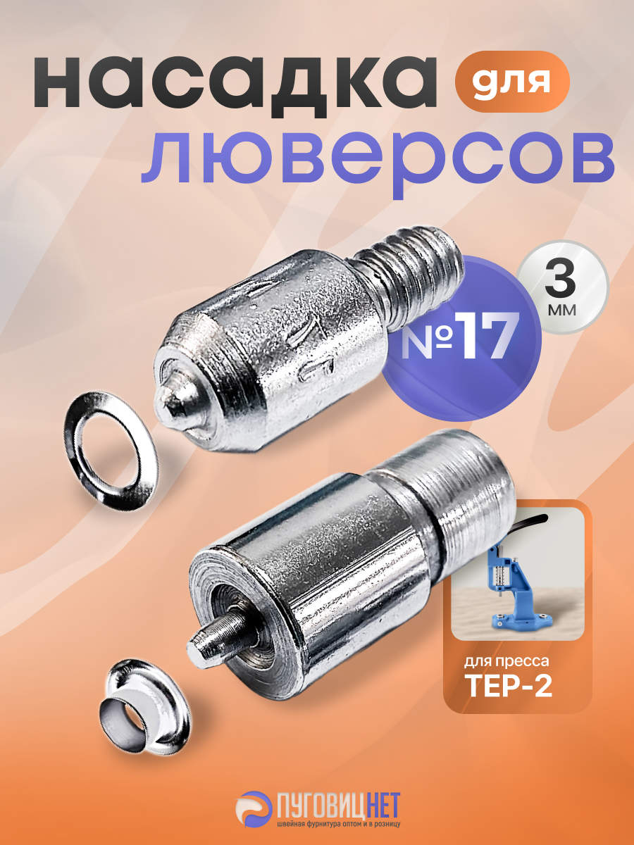 Насадка для установки люверсов №17 3мм для пресса ТЕР-2