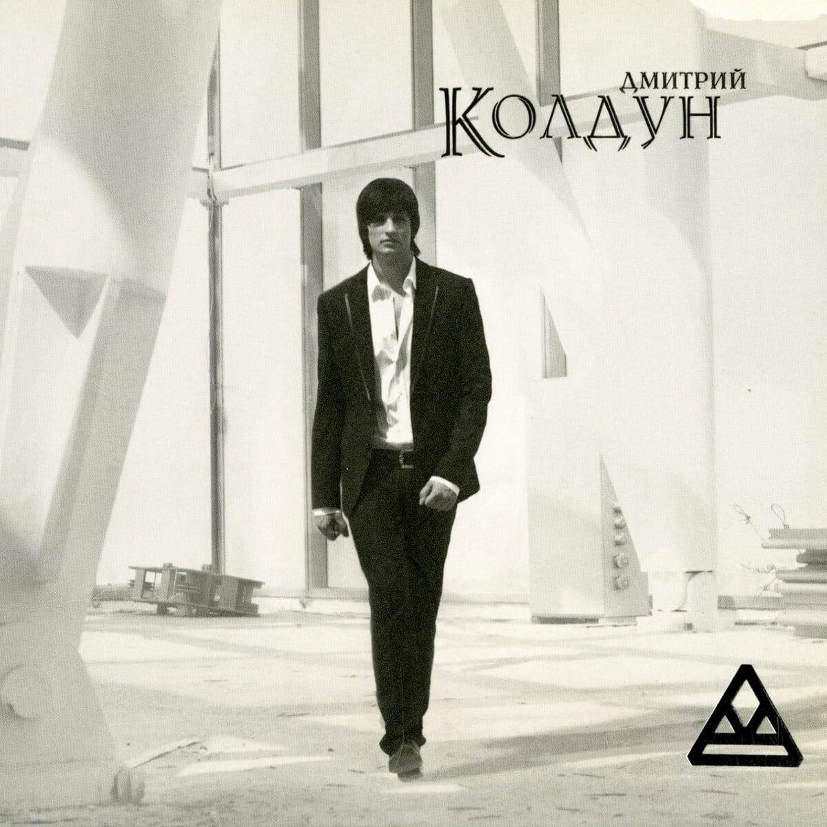 Альбом Дмитрия Колдуна "Дмитрий Колдун", Jewel case, 1 носитель