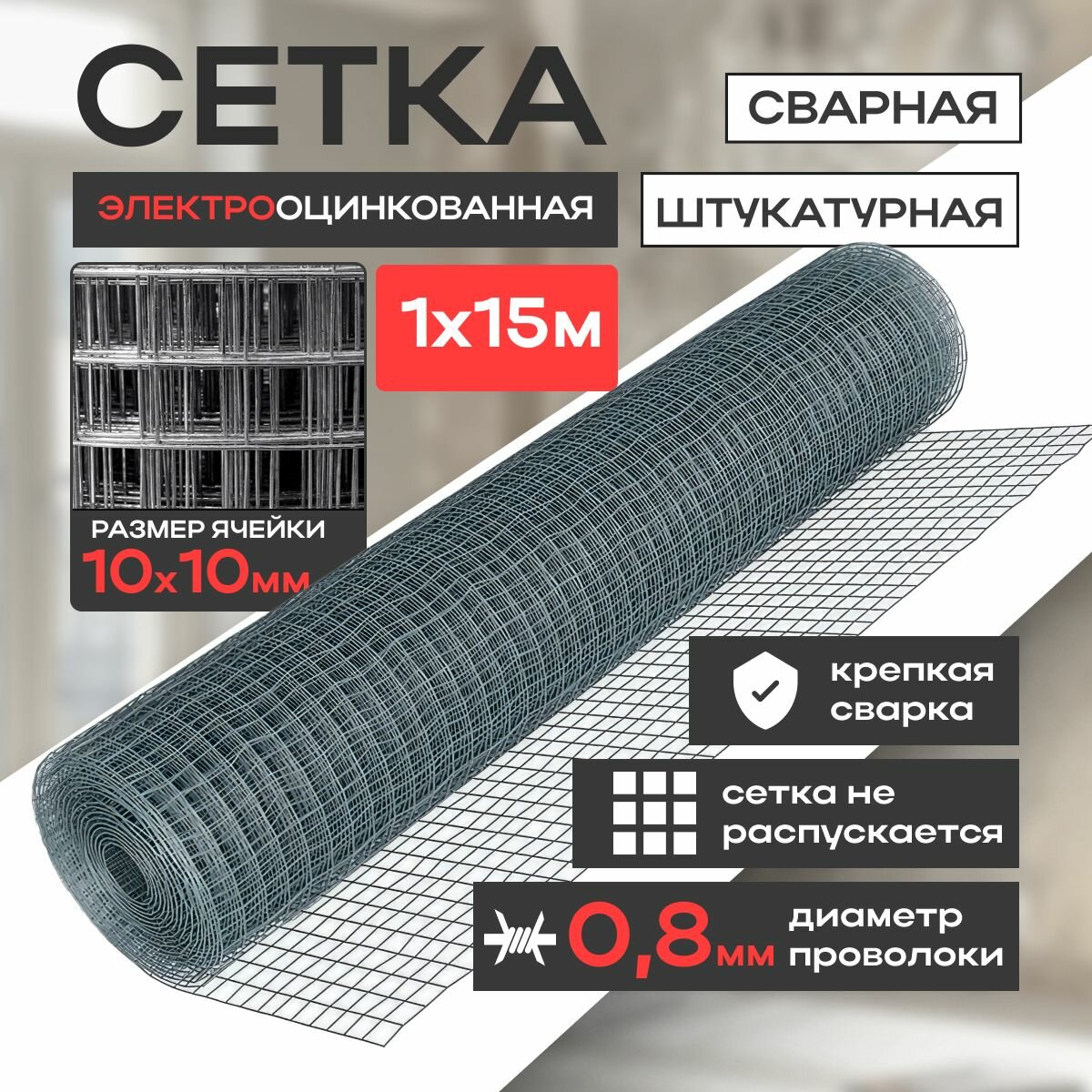 Сетка сварная 10х10х0,8мм электрооцинкованная (1х15м) от грызунов, для армирования, для ограждений