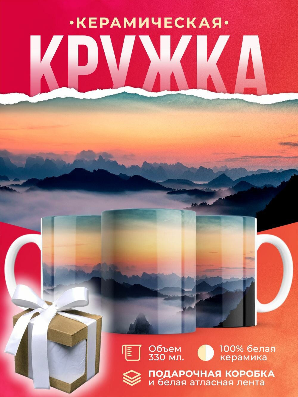 Кружка Горы в тумане / 330 мл