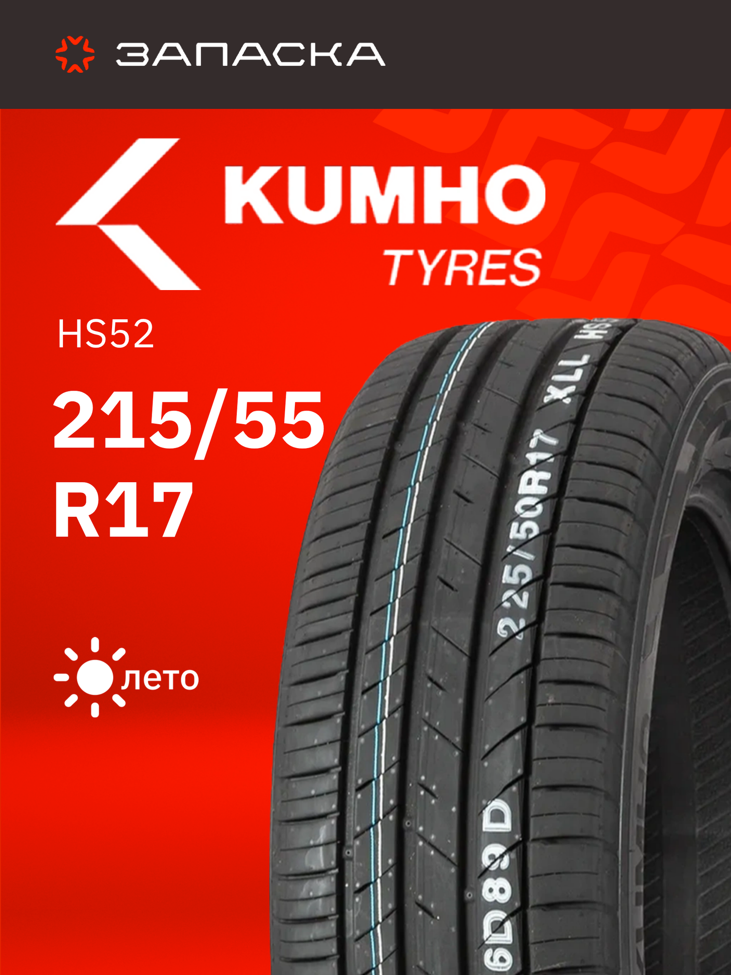 Шины летние 215/55R17 Kumho Ecsta HS52 98W XLEK для легкового транспорта