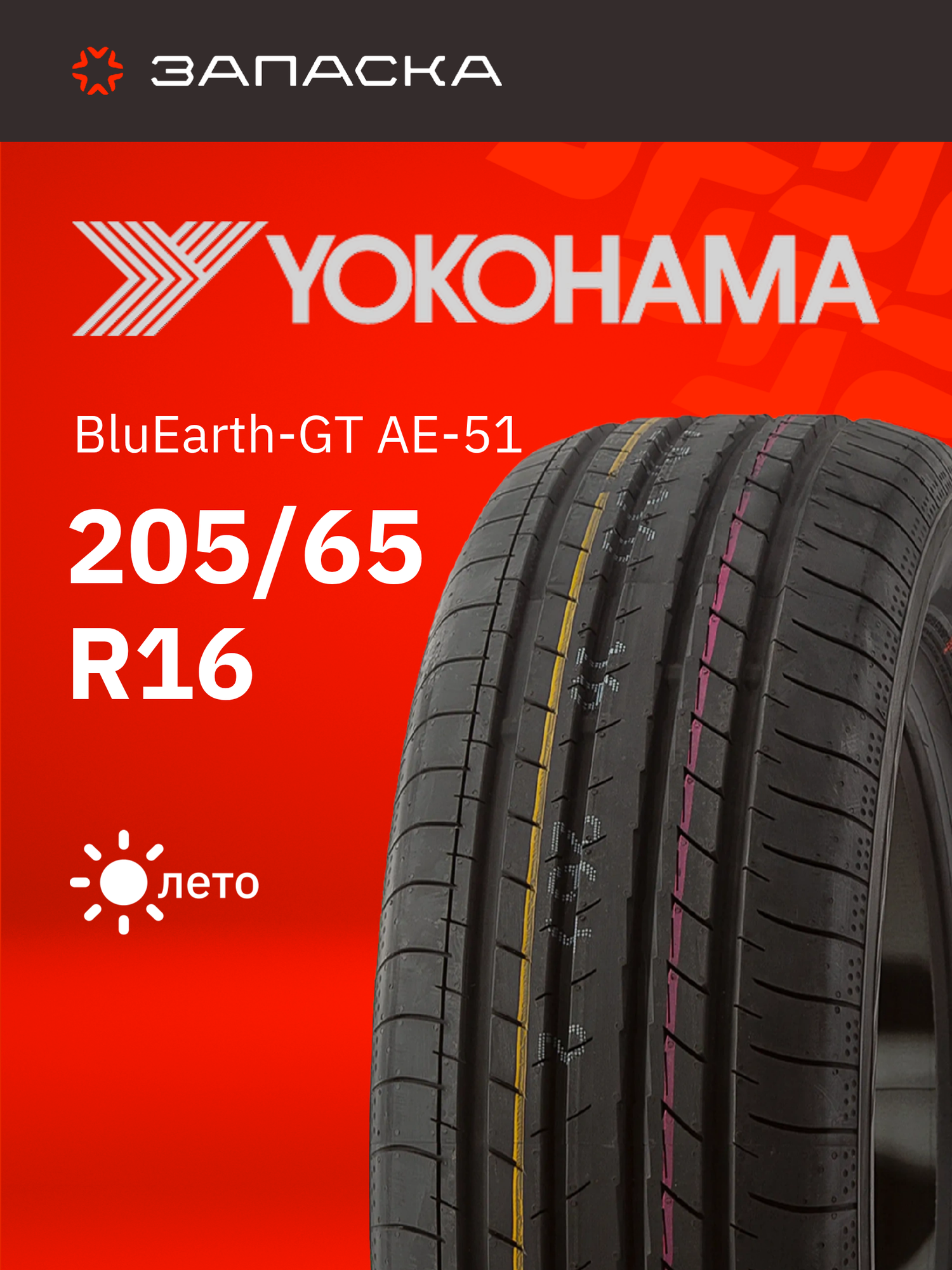 Шины летние 205/65R16 Yokohama BluEarth-GT AE-51A 95H для легкового транспорта