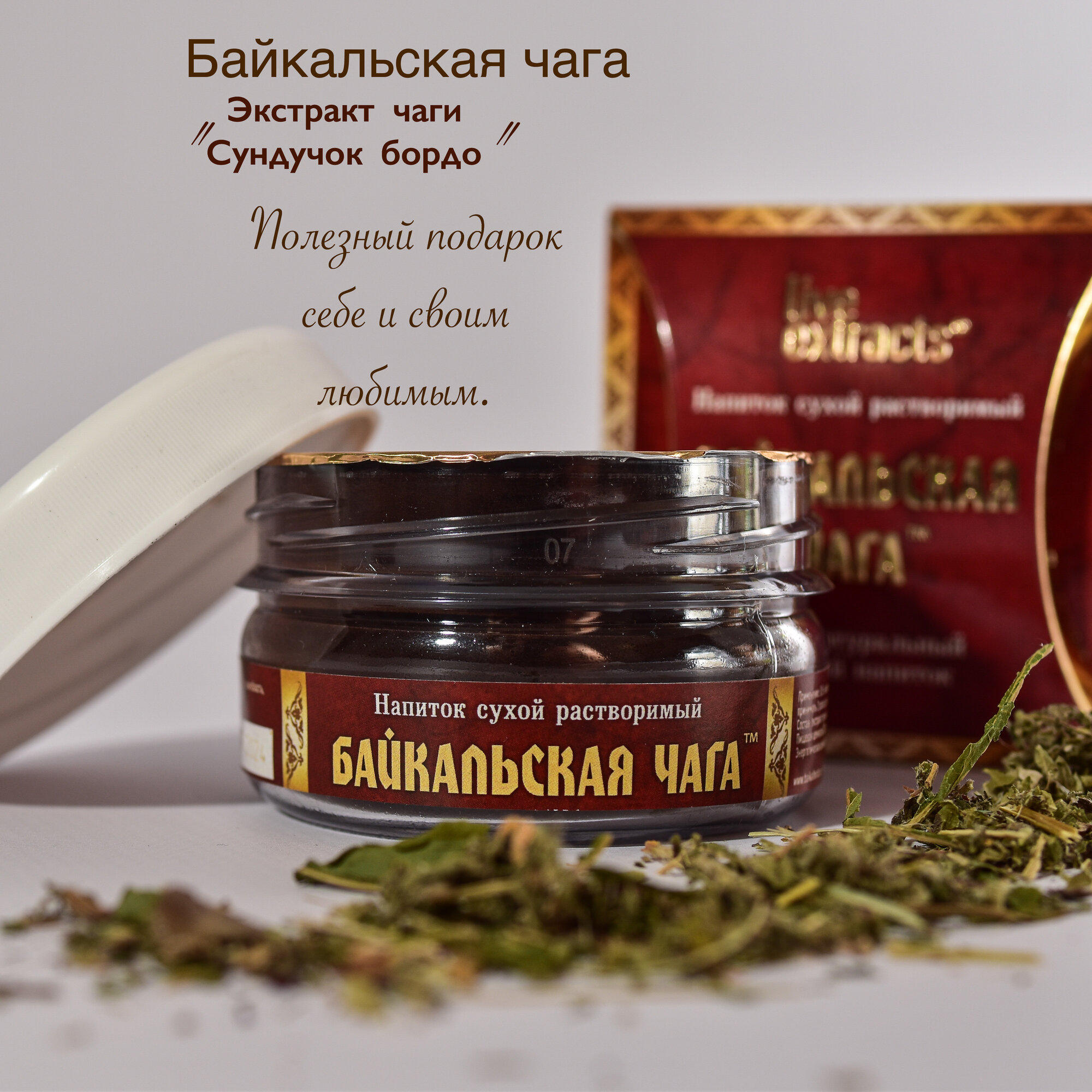 Экстракт чаги "Байкальская чага" 30г напиток сухой растворимый. Для улучшения кровообращения, профилактики сердечно сосудистых и онко заболеваний.