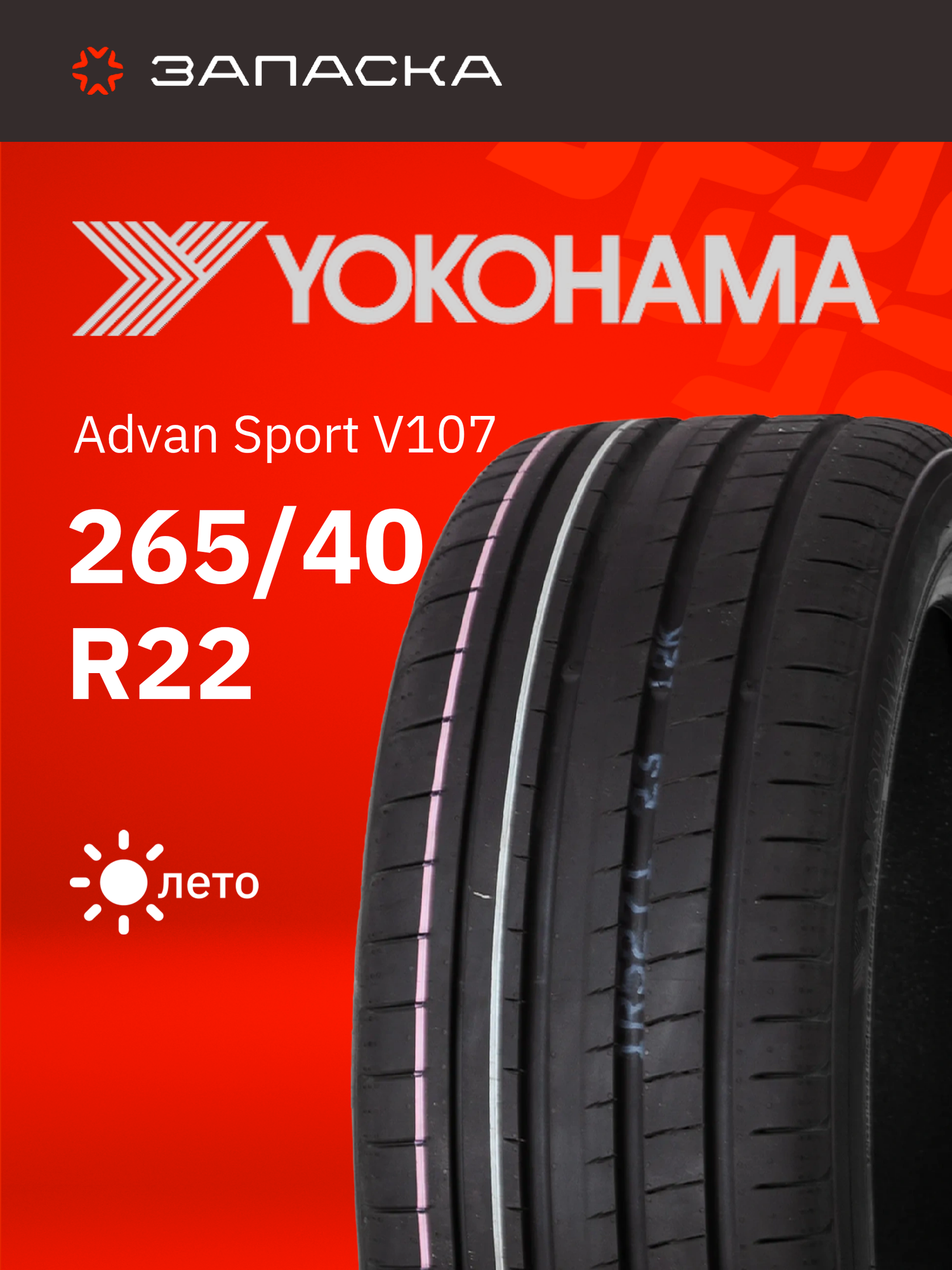 Шины летние 265/40R22 Yokohama Advan Sport V107 106Y для легкового транспорта