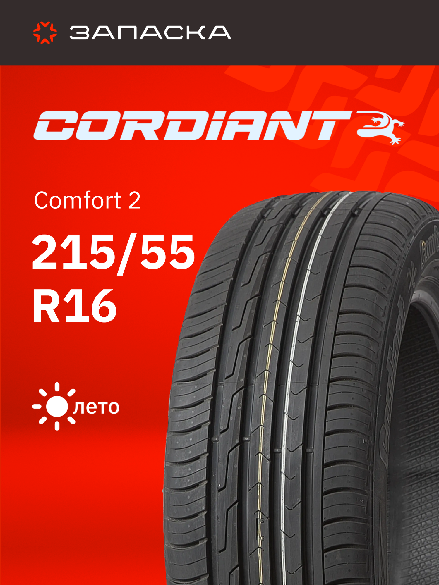 Шины летние 215/55R16 Cordiant Comfort 2 97H для легкового транспорта