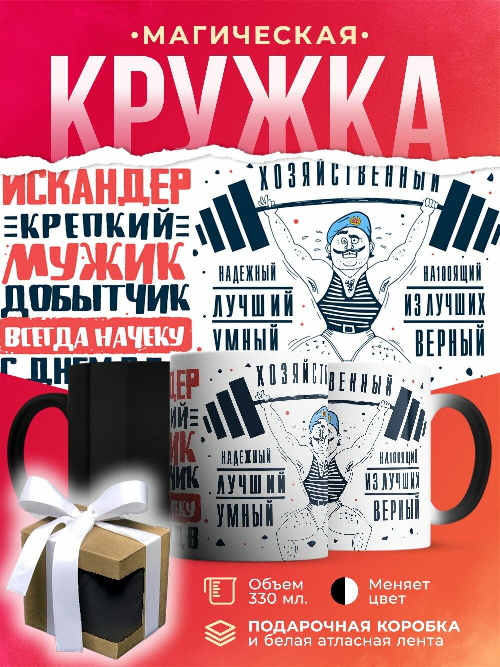 Кружка-хамелеон ВДВ, Искандер крепкий мужик / 330 мл