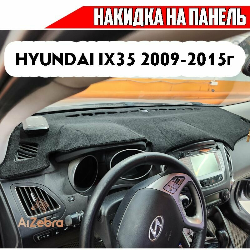 Накидка на панель Хендай Hyundai IX35 2009-2015г