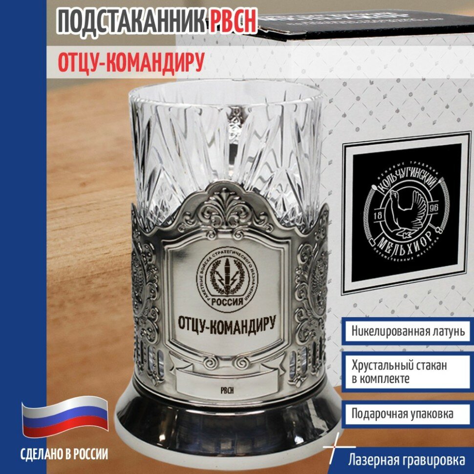 Кольчугинский мельхиор __Подстаканник РВСН "Отцу-командиру" со стаканом