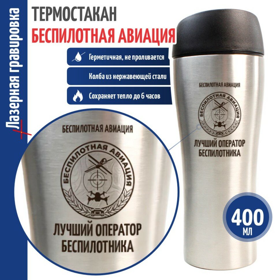 Подарки __Термостакан БА "Лучший оператор беспилотника" (400 мл)