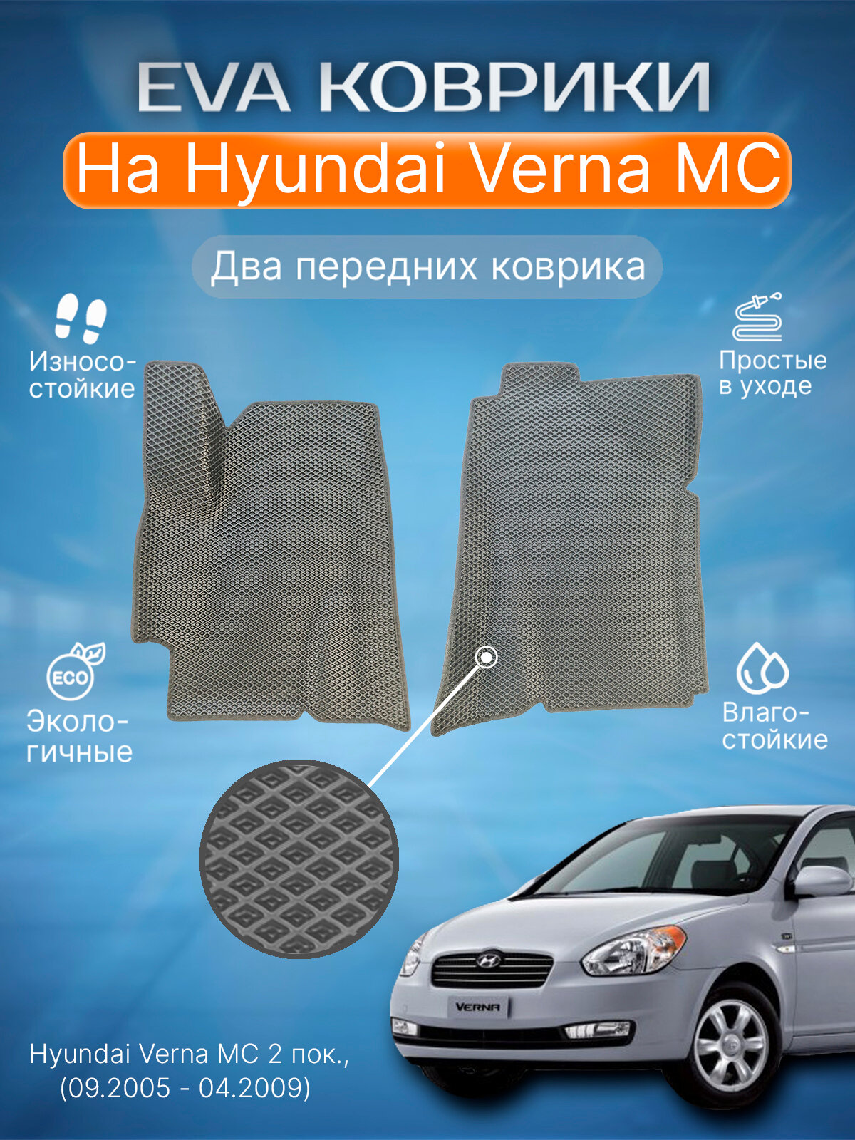 ЕВА EVA коврики 2 передних с бортами в салон Хендай Верна МС, Hyundai Verna MC 2 пок, (09.2005 - 04.2009)