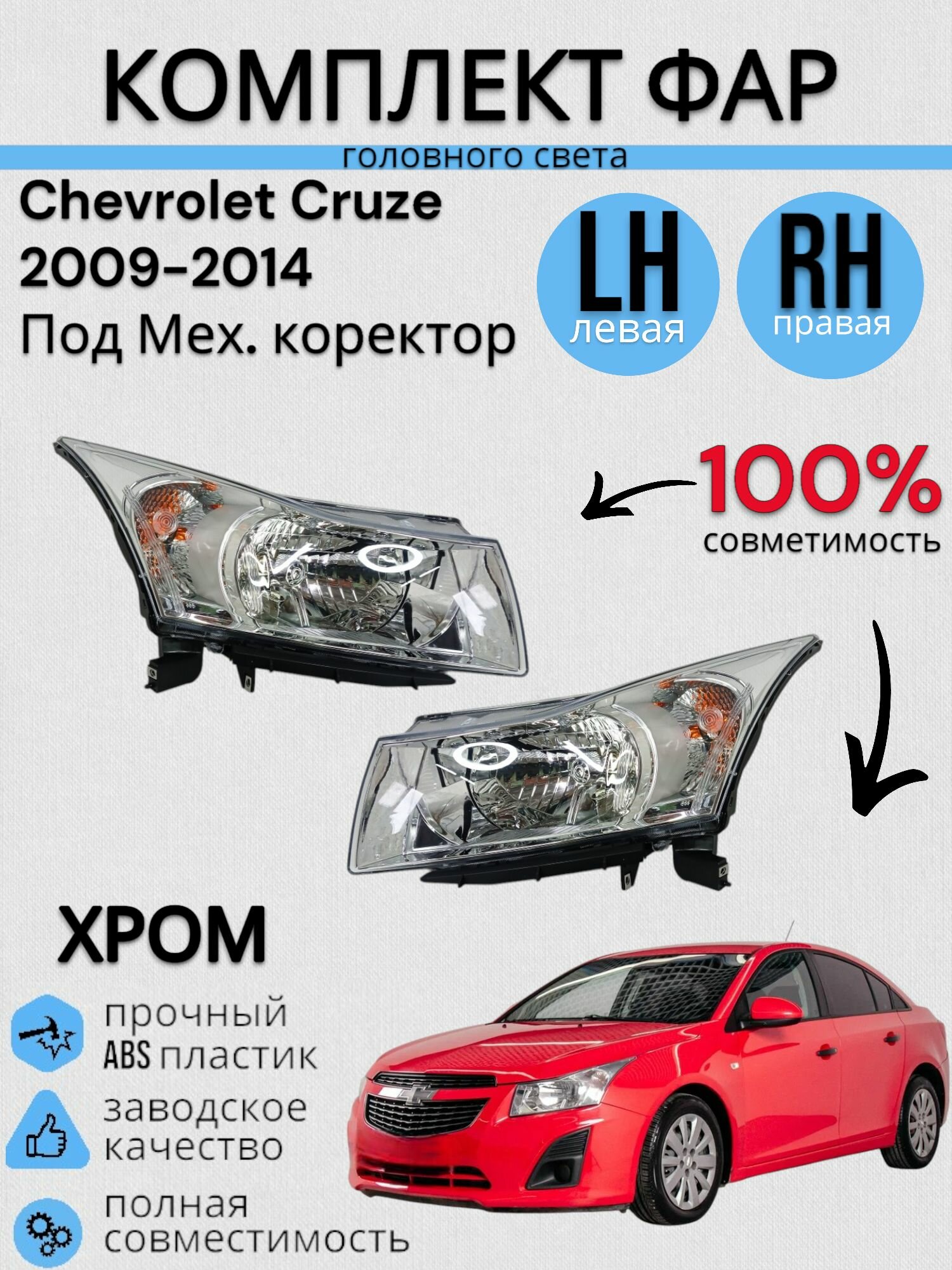 Блок Фара Передняя хром Chevrolet Cruze (2009- ) Шевроле Круз механический корректор комплект (LH+RH) 2шт.